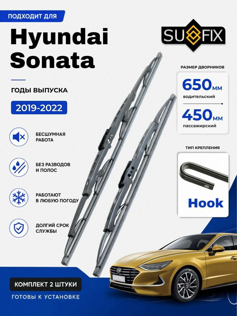 Дворники Hyundai Sonata (8) DN8 / Хендай Соната ДН8 (2019 - 2022) щетки стеклоочистителя каркасные, комплект 650-450мм, Крючок (Hook / J-Hook), SUFIX
