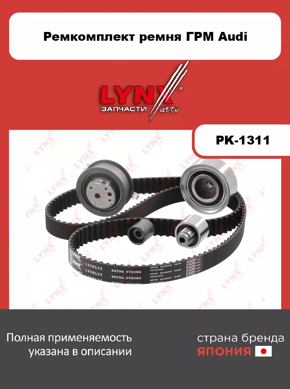 Комплект ремня ГРМ LYNXauto PK-1311. Для: AUDI Ауди A1(8X1, 8XK) 1.6 TDI-2.0 TDI 10-15/ A4 Allroad B8(8KH) 2.0 TDI quattro 11-16