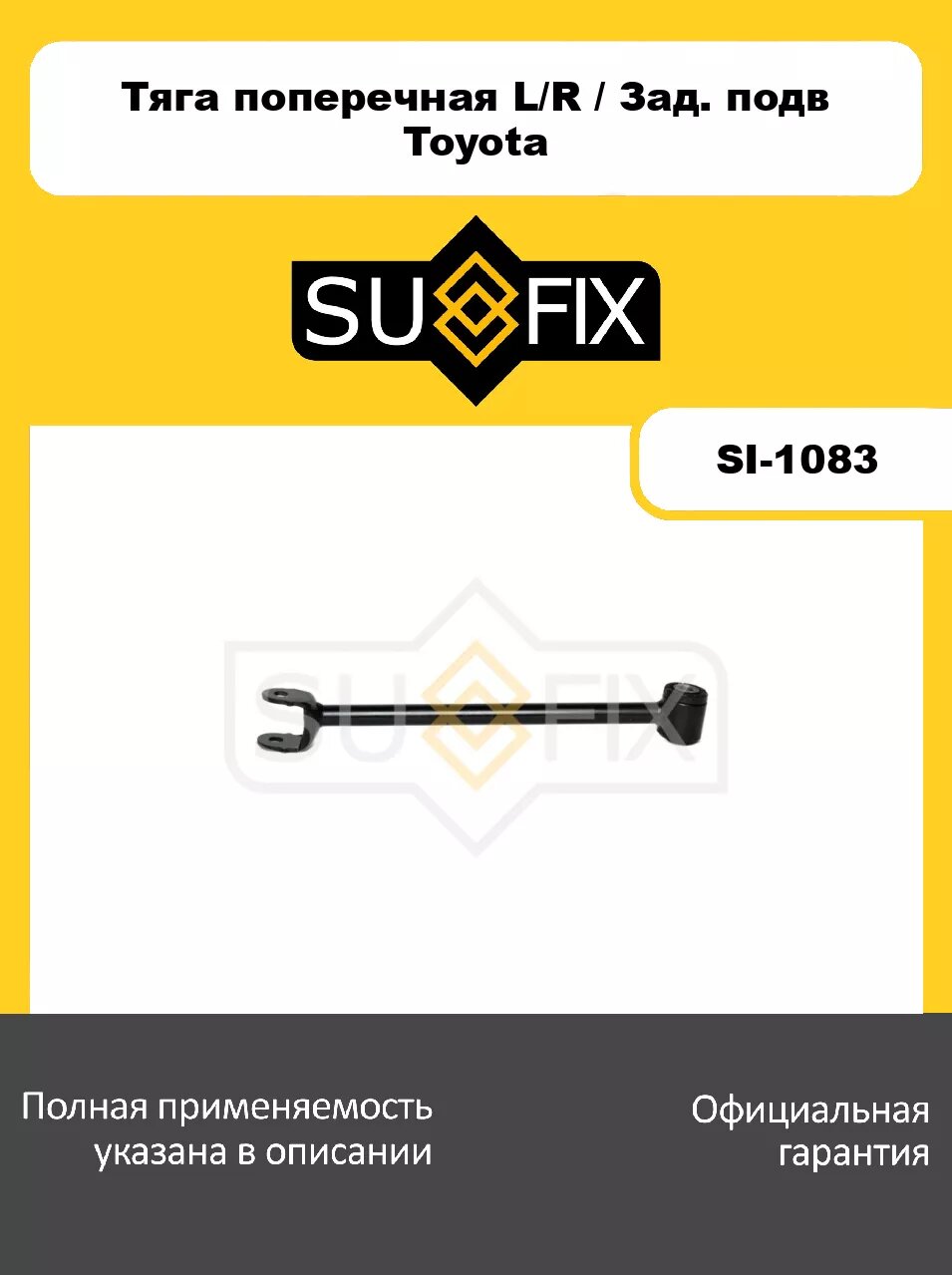 Тяга поперечная L/R/Зад. подв. SUFIX SI-1083 для TOYOTA Highlander/Kluger 07-10/Venza 08-16