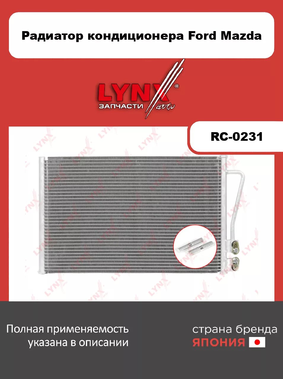 Радиатор кондиционера MT LYNXauto RC-0231. Для FORD форд Fiesta V 1.25-1.6 03>/Fusion 1.4-1.6 04-12, MAZDA Мазда 2(DY) 1.2-1.6 03-07