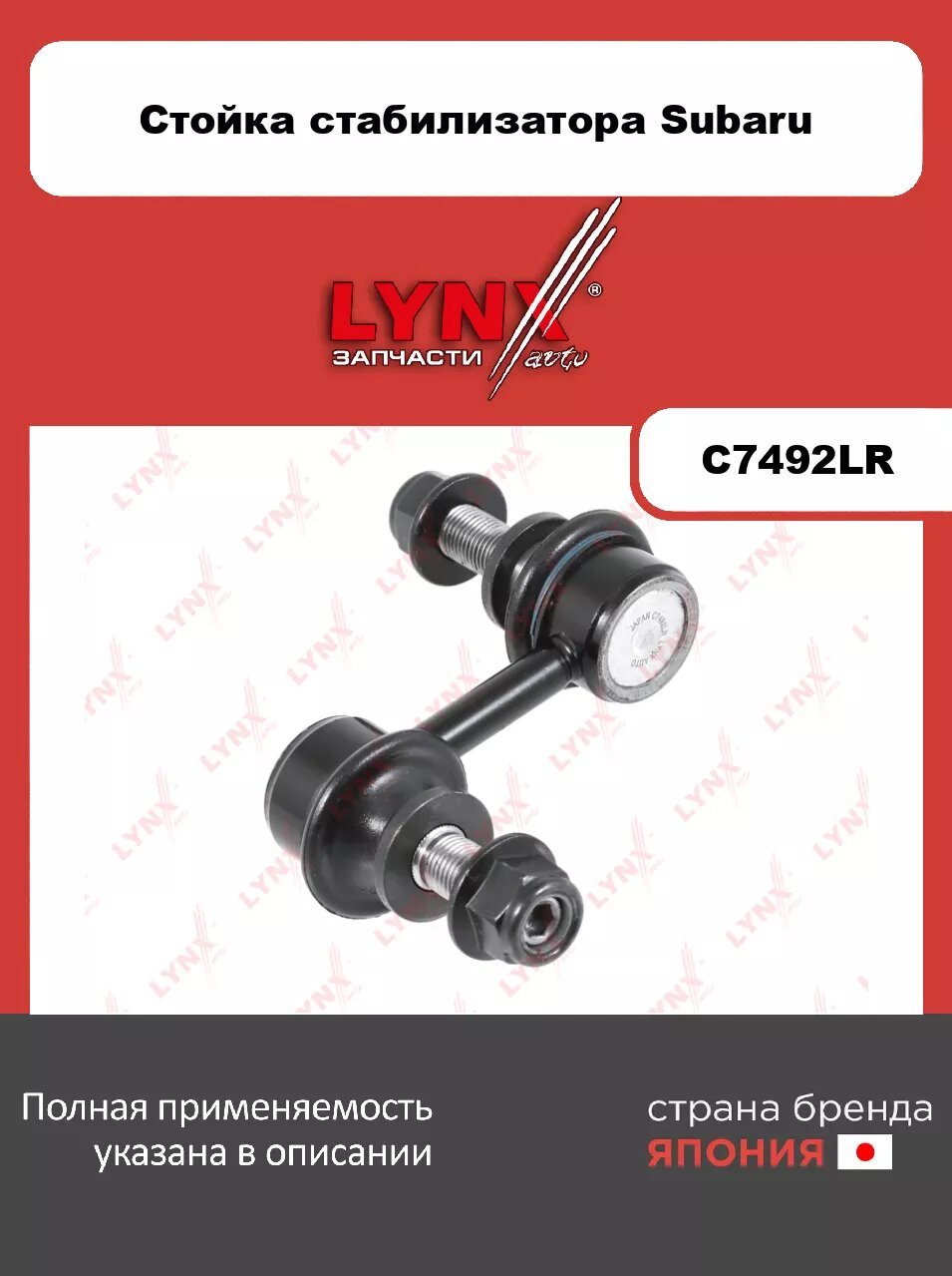 Стойка стабилизатора передняя L/R LYNXauto C7492LR. Для: Subaru, Субару, Forester(SJ) 2.0-2.5 13>/ Legacy V 2.0-2.5 09/ Tribeca 3.0-3.6 05>/ XV 1.6-2.