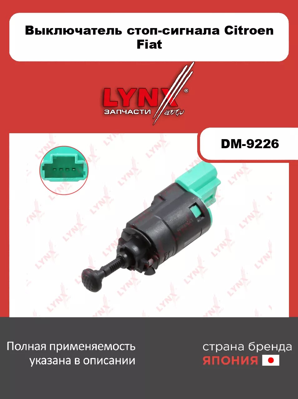 Выключатель стоп-сигнала LYNXauto DM-9226 для CITROEN Berlingo II 08>/C-Elysee 12>/C2 03>/C3 I-II 02>/C3 Picasso 09>/C4 I 08-11/C5 II-III 04>/C6 05-12