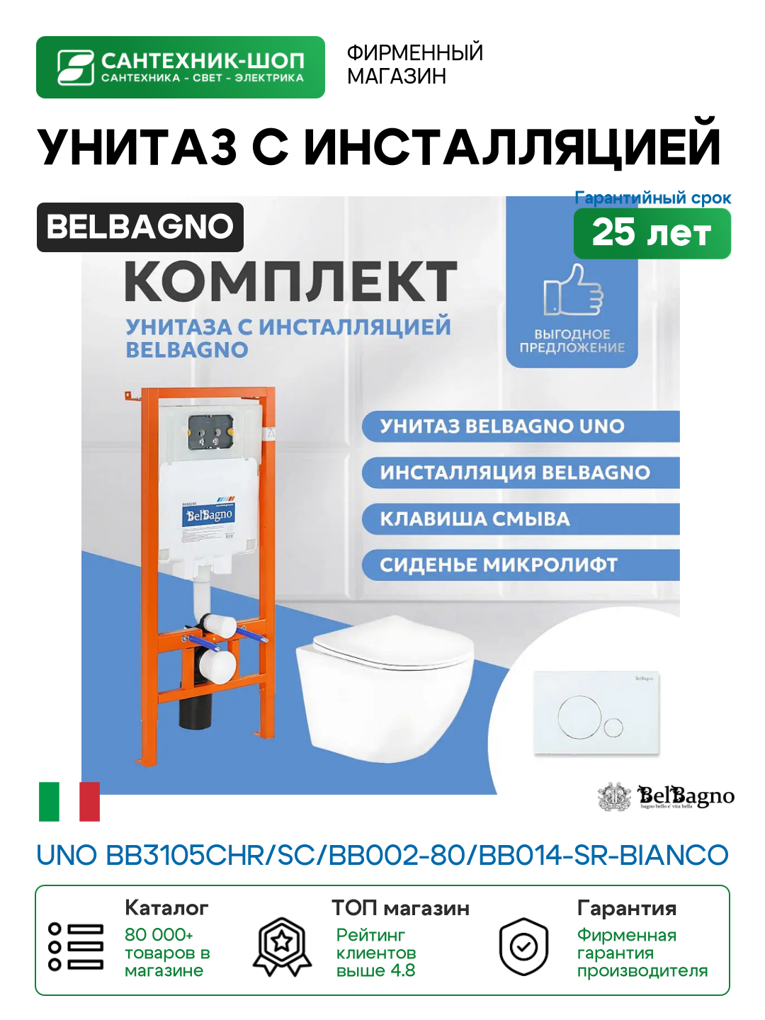 Комплект унитаза с инсталляцией BelBagno Uno BB3105CHR/SC/BB002-80/BB014-SR-BIANCO с сиденьем Микролифт и Белой клавишей смыва фаянс подвесной