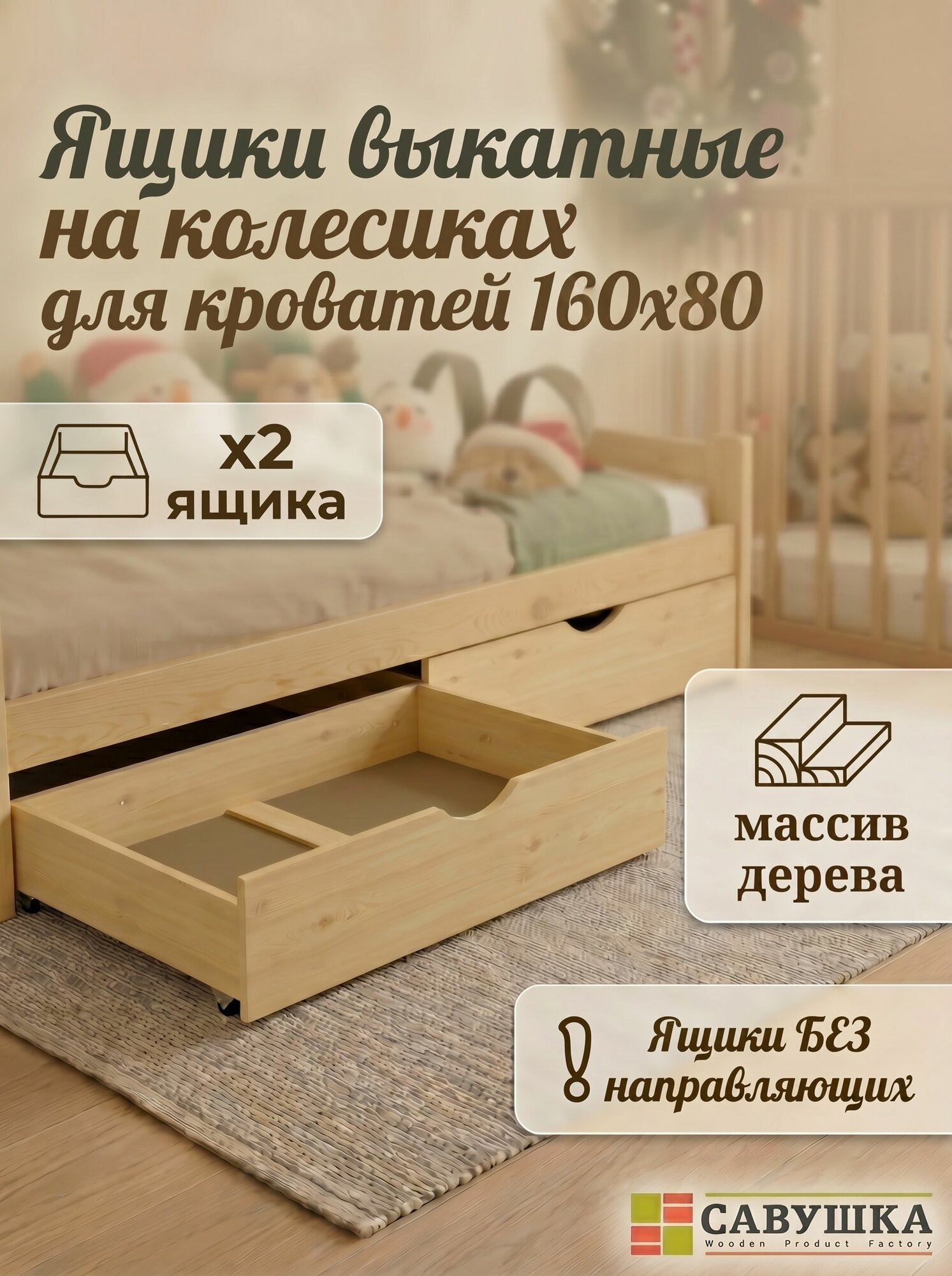 Ящики выкатные для кроватей 80х160 Савушка Без окрашивания комплект 2 шт