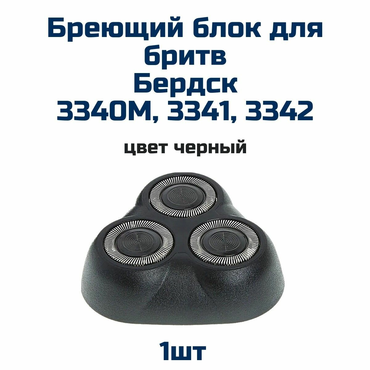 Блок бреющий к бритве Бердск-3340М, 3341, 3342, черный