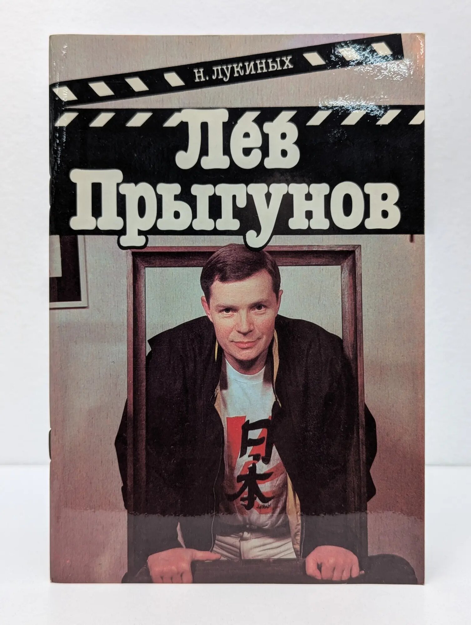 Лев Прыгунов Лукиных Наталья Владимировна 1989