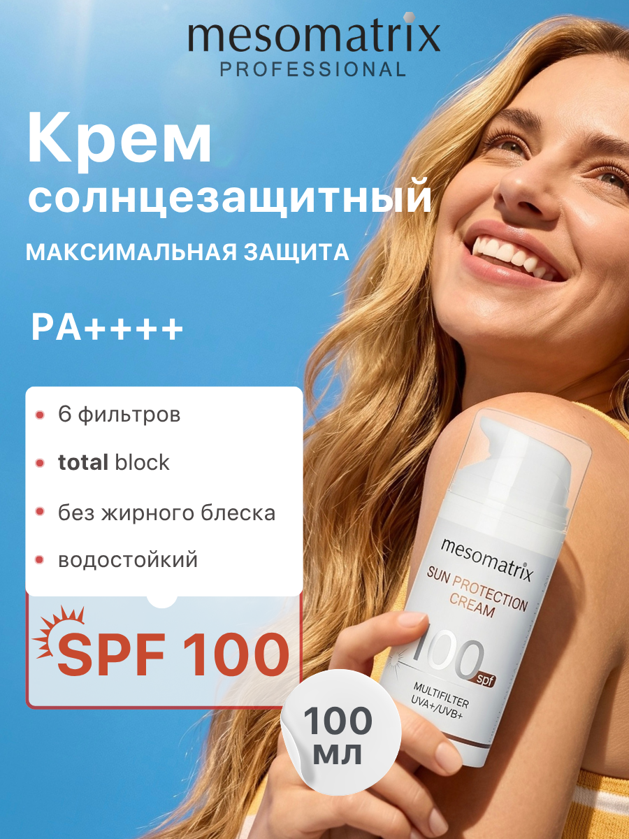 Солнцезащитный крем для лица и телаSUN PROTECTION CREAM SPF 100, увлажняющий, водостойкий, Mesomatrix, 100 мл