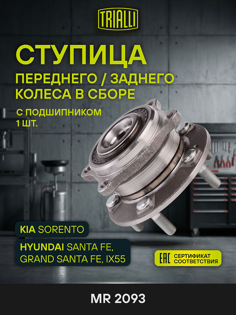 Ступица передняя/задняя в сборе с подшипником для автомобиля Hyundai Santa Fe II (06-)/KIA Sorento (09-) MR 2093 TRIALLI