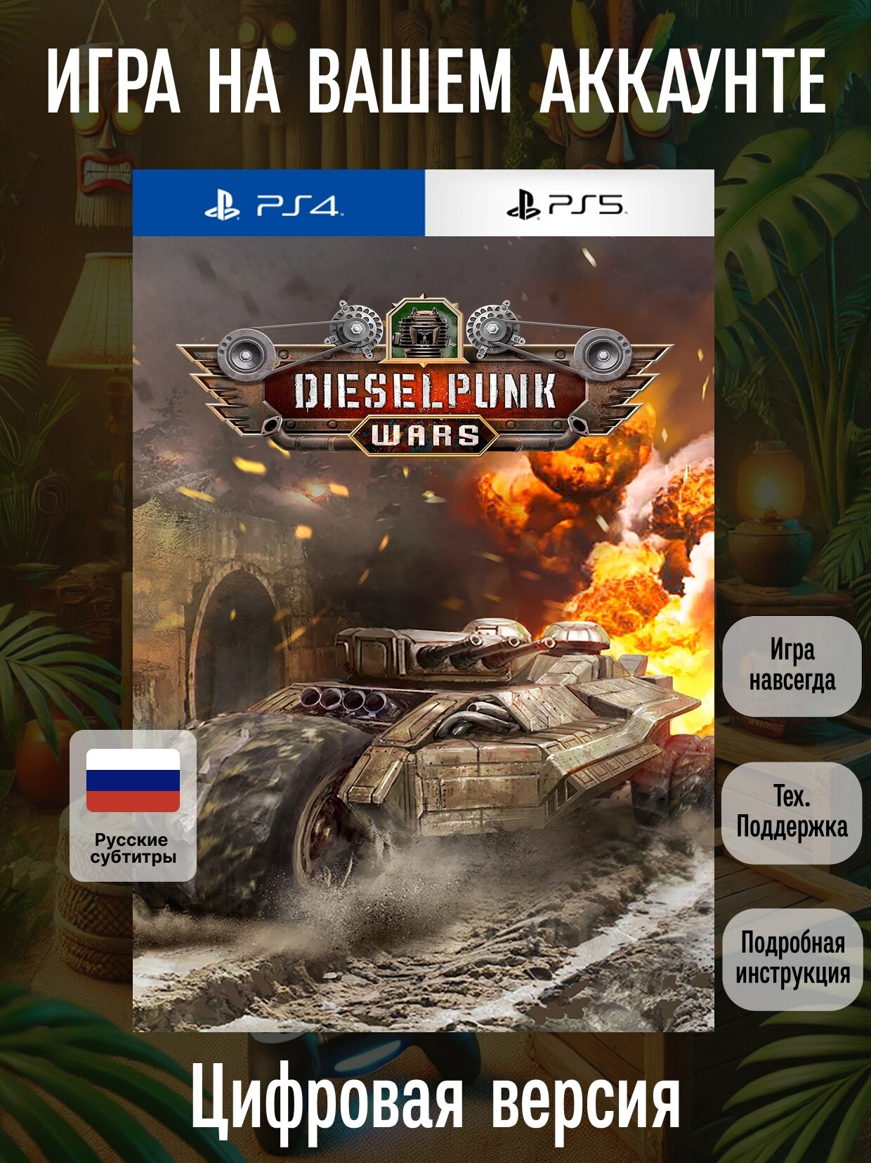 Dieselpunk Wars | PlayStation 4/5 | русские субтитры и интерфейс | Боевики