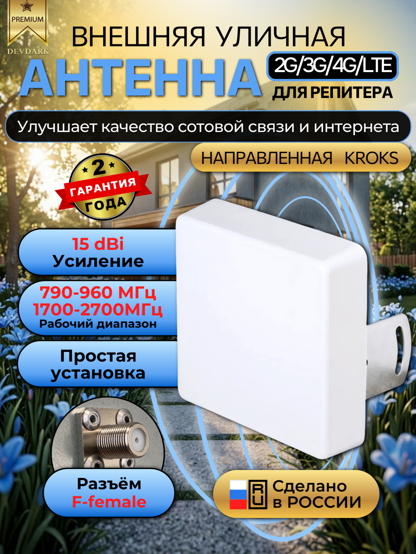 Внешняя уличная антенна Kroks 1031F для репитера, усиление 15 дБ, разъём F-female.