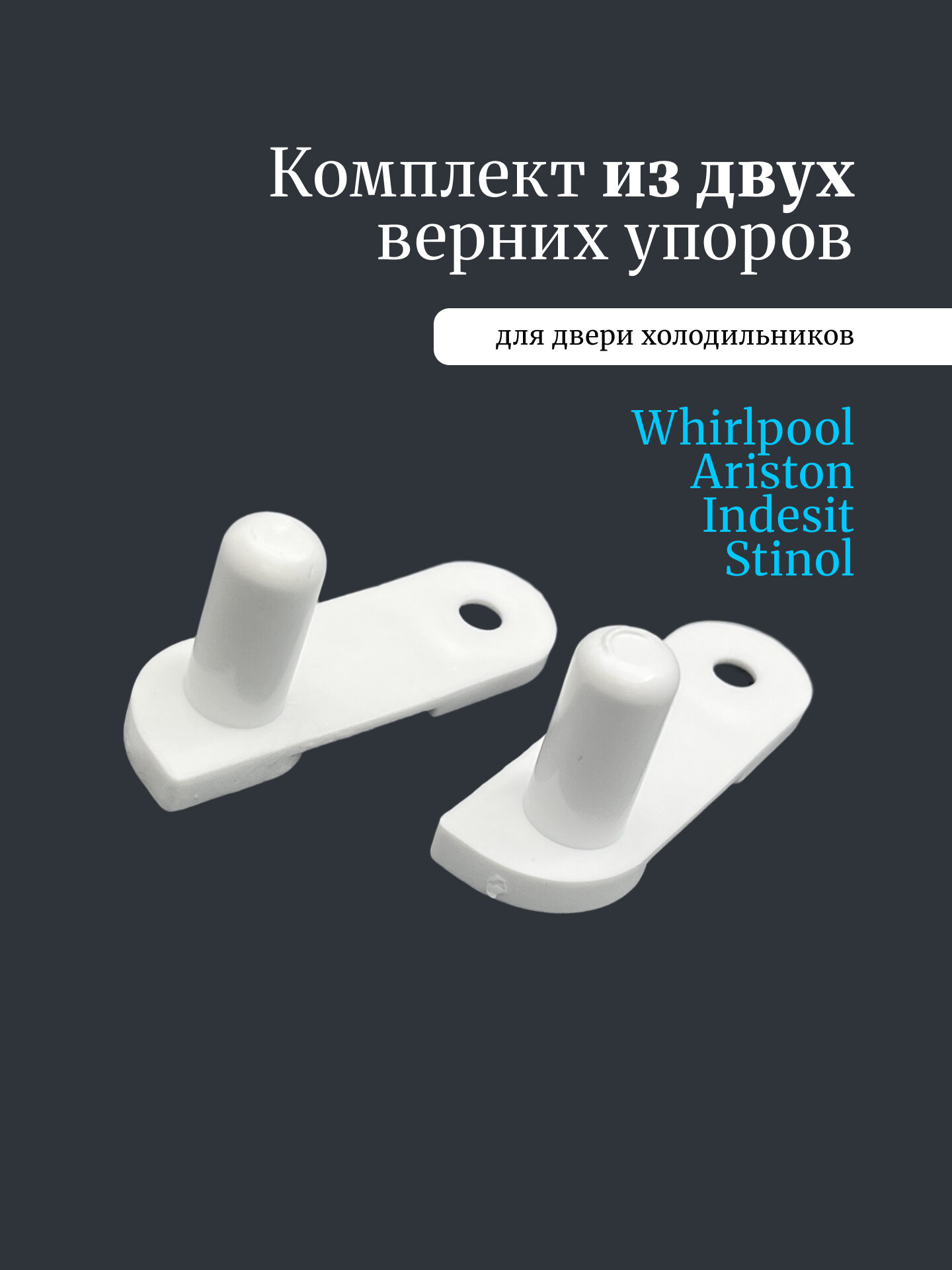 Верхний упор двери холодильника Стинол комплект 2 шт