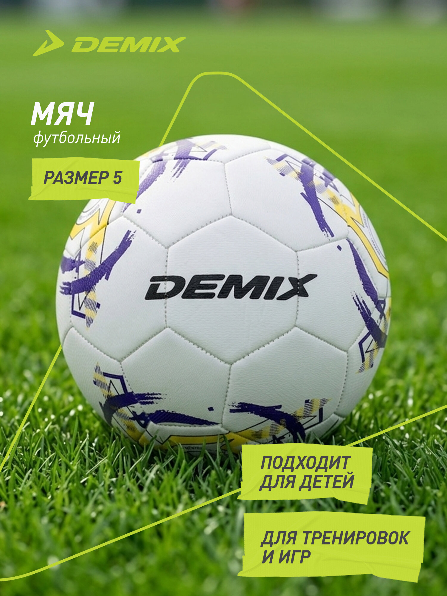 Мяч футбольный Demix DF500 Light