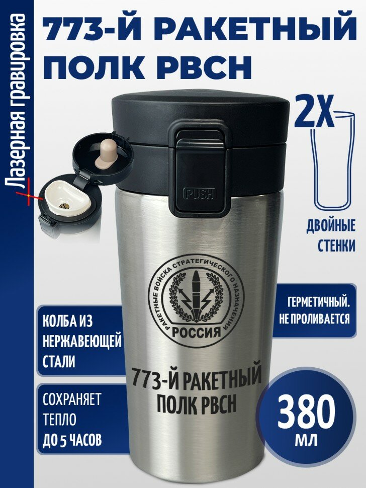 Термокружка "773-й ракетный полк РВСН"
