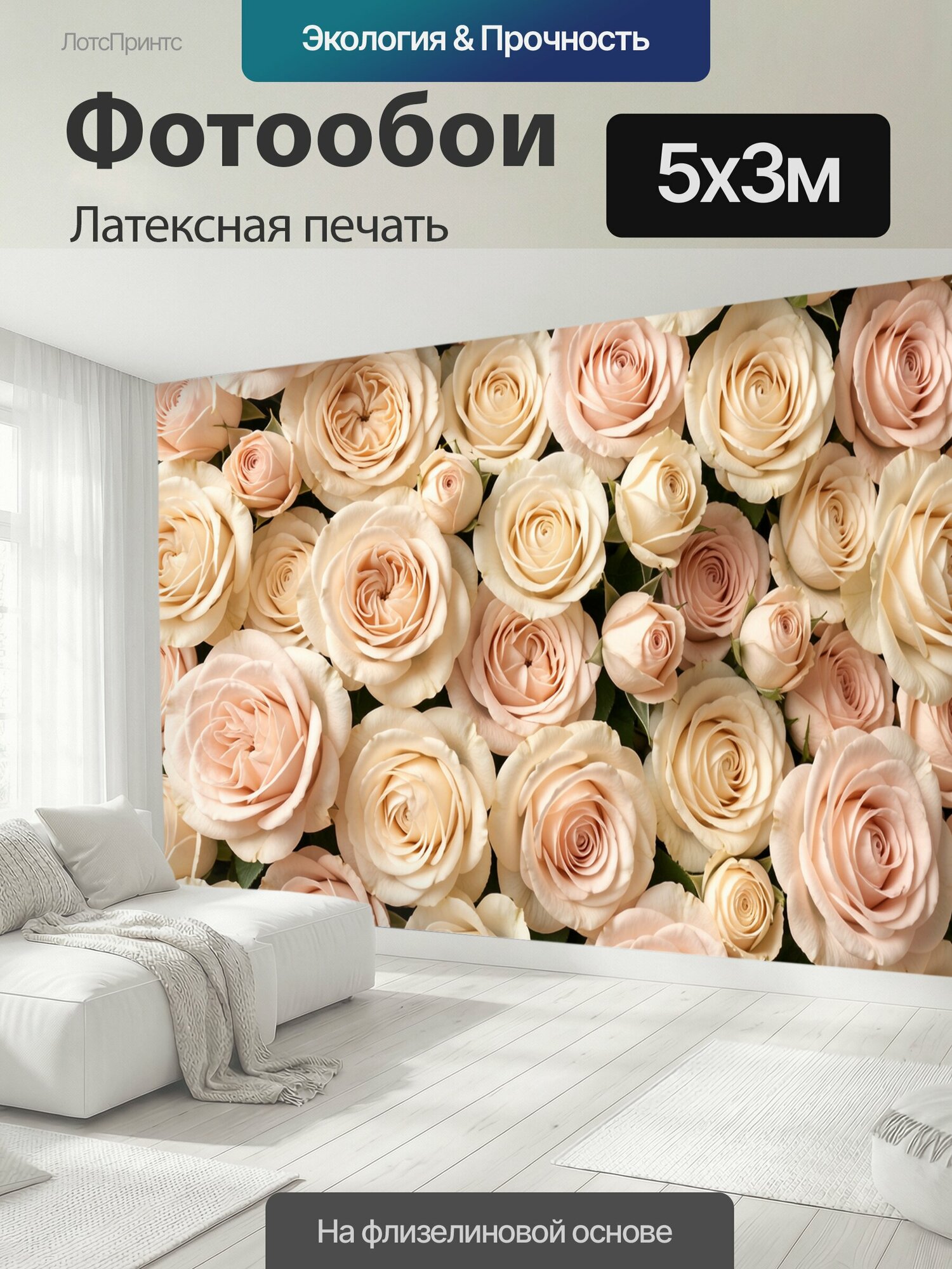 Фотообои моющиеся ударопрочные "Нежные розы в пастельных тонах. Плотный цветочный фон из распустившихся бутонов в кремовых, персиковых и." 500x300 см. латексная печать