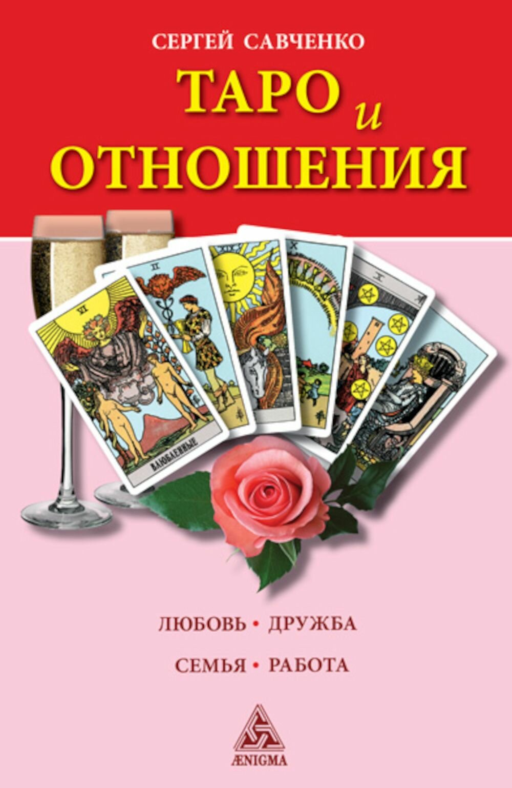Таро и отношения. Любовь, дружба, семья, работа | Савченко Сергей В.