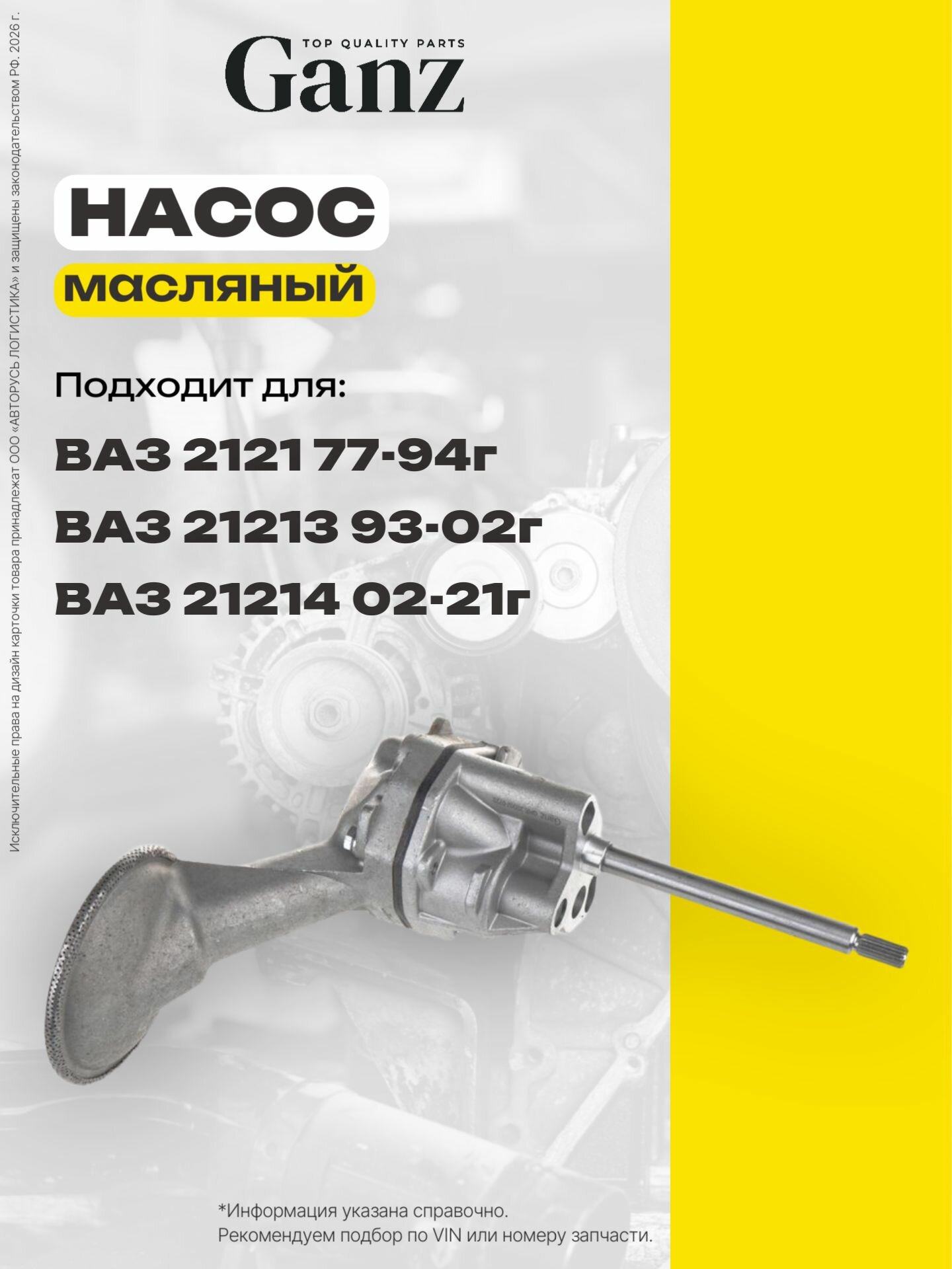 Насос масляный подходит для ВАЗ 2121 GANZ GRE20002