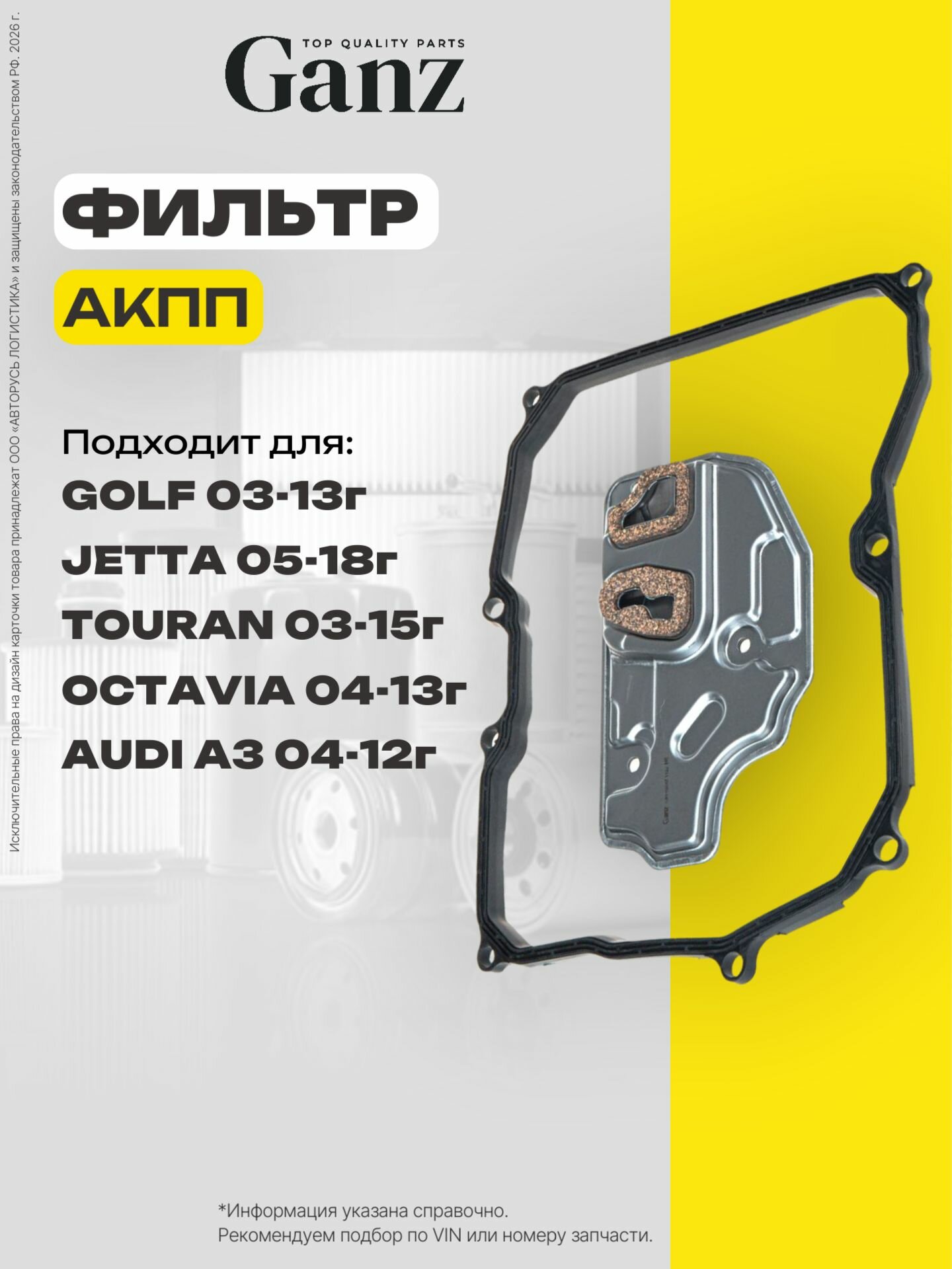 Фильтр АКПП с прокладкой VAG A3 Octavia Golf V Jetta III Touran GANZ GIH02017