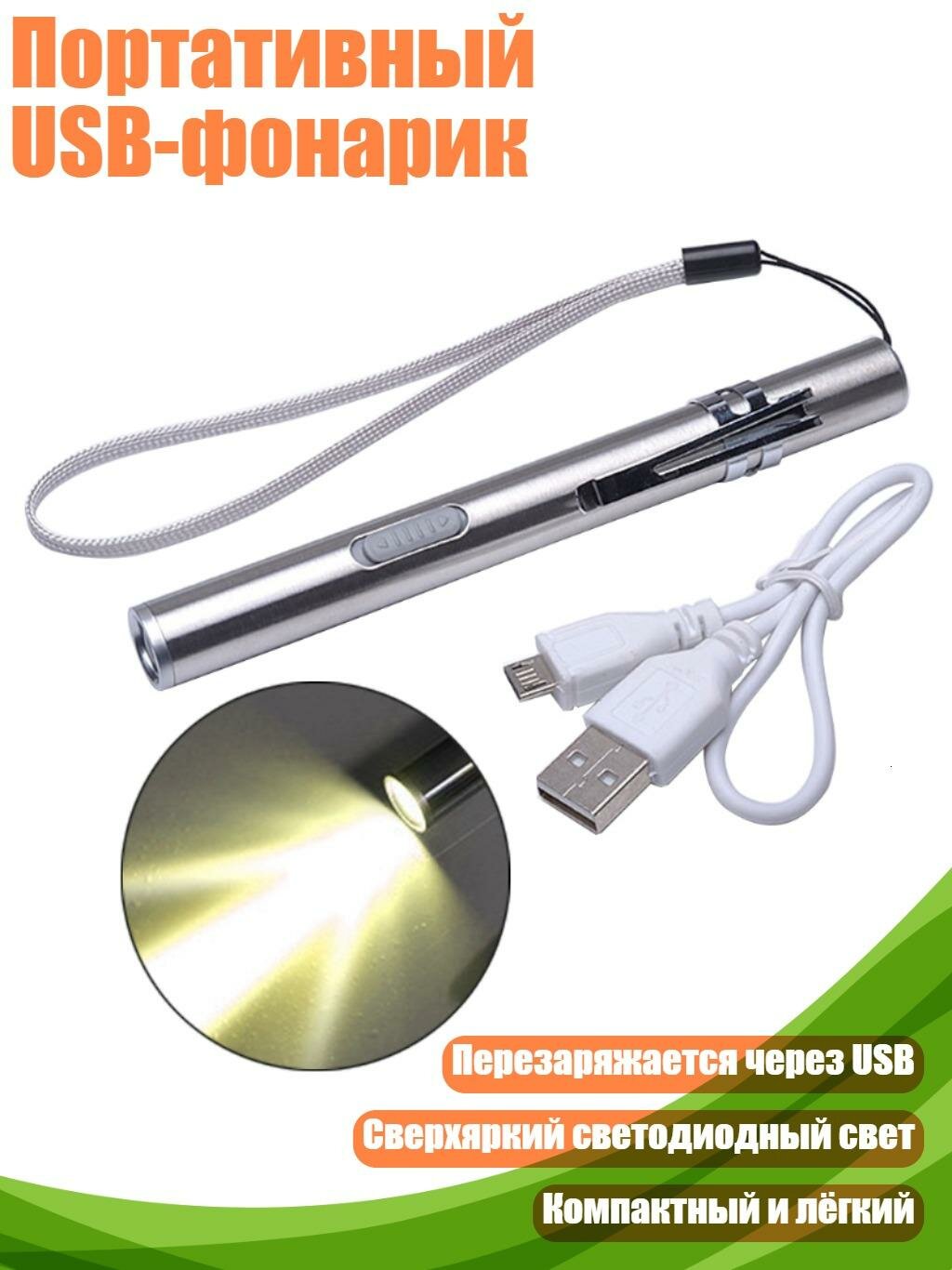 Портативный USB-фонарик, Желтый свет