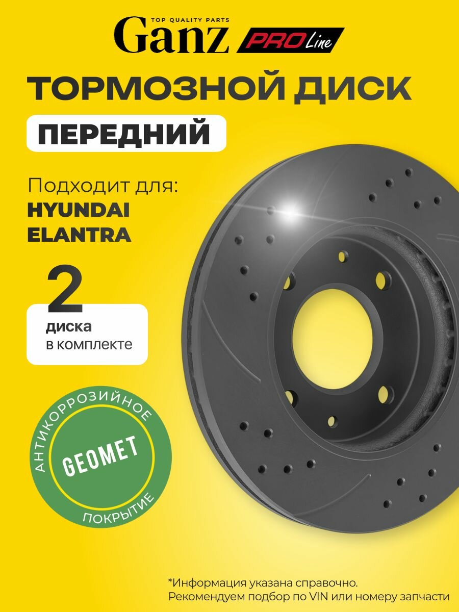 Диск тормозной передний перфорированный PRO-Line PREMIUM с покрытием компл 2 шт HYUNDAI ELANTRA GANZ GIJ10096S