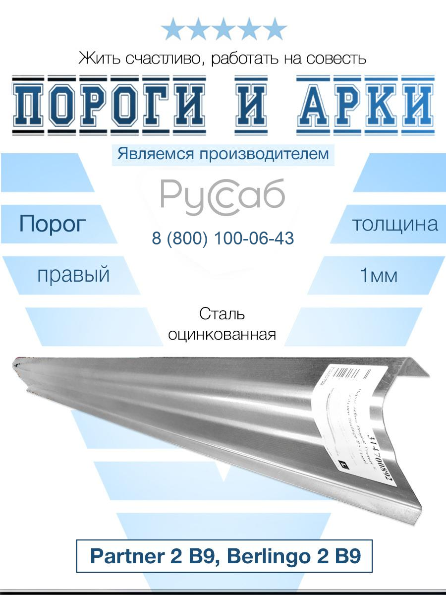 Порог правый для Peugeot Partner 2, Citroen Berlingo B9 (1мм)