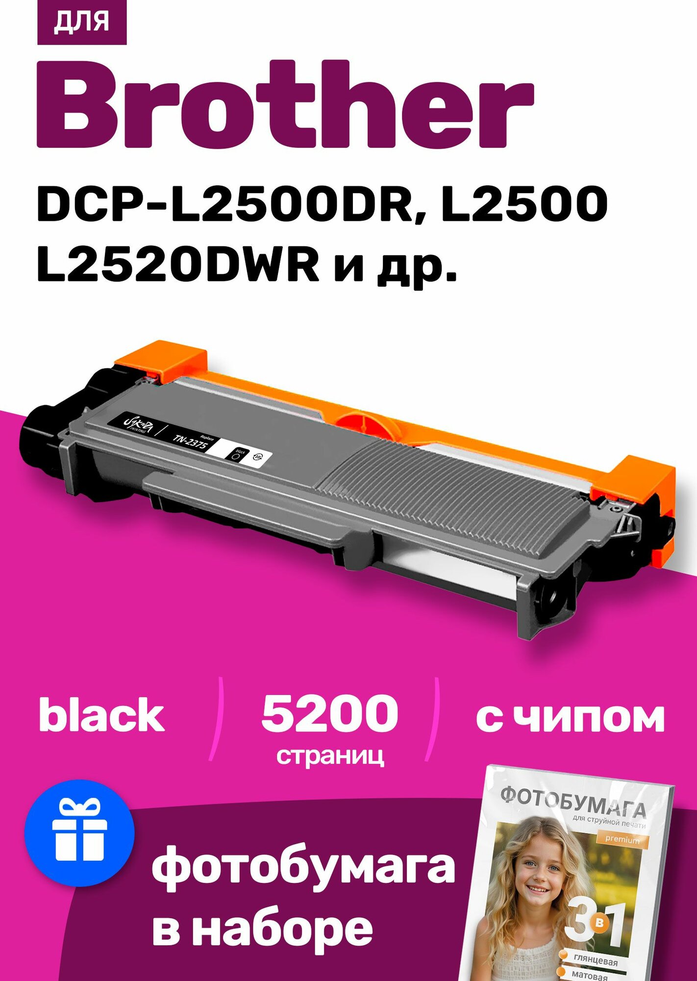 Картридж Sakura к Brother TN-2375, Brother DCP-L2500DR DCP-L2500 DCP-L2520DWR DCP-L2520 и др Бразер С чипом с тонером новый заправляемый 2600 страниц черный