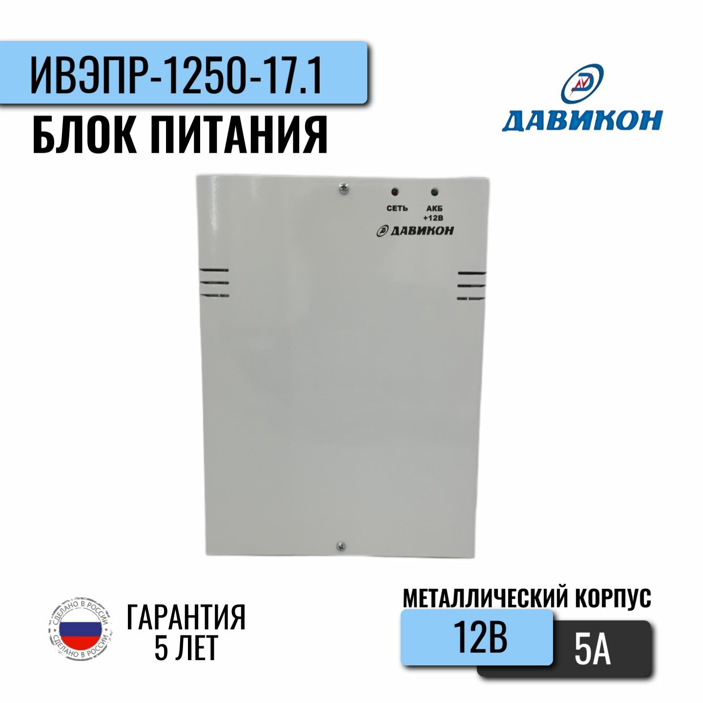 ББП-50 Блок питания резервированный 12В 5А, металлический корпус, под 1шт. АКБ 17Ач; 2шт. АКБ 7Ач; 2шт. АКБ 12Ач / ИВЭПР-1250-17.1