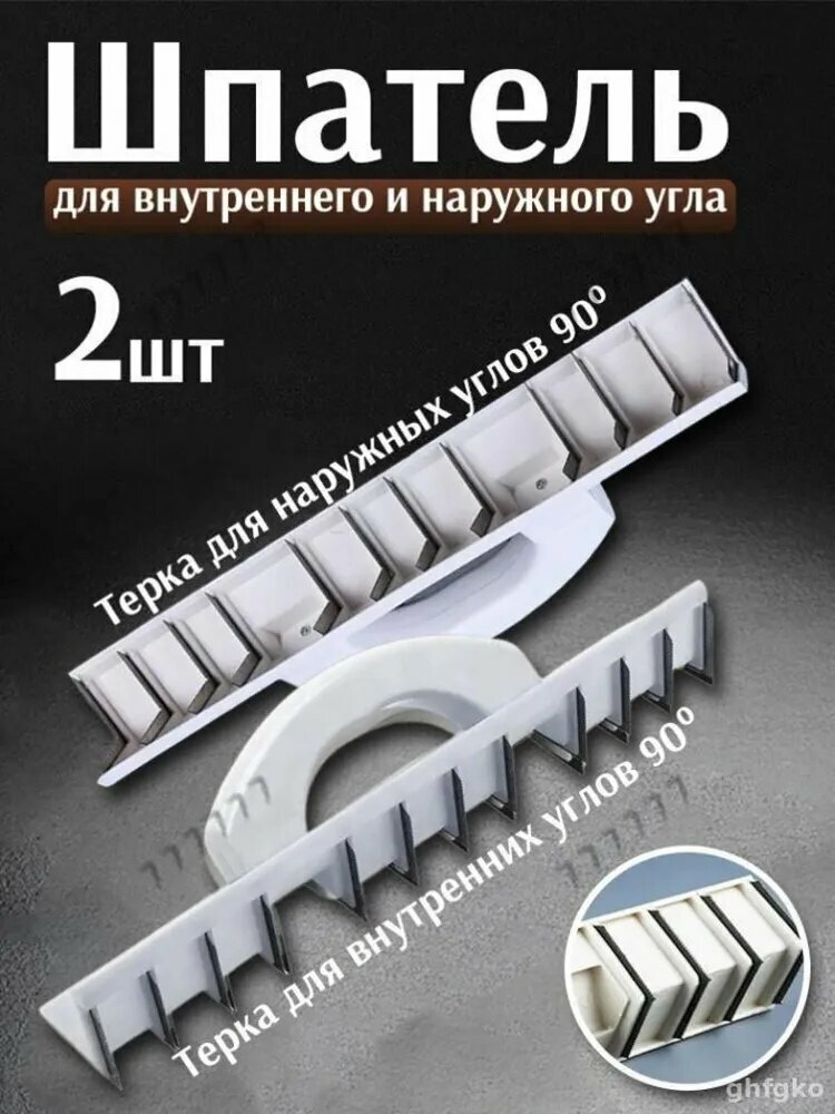 Терка для внутренних углов и наружных углов , зубчатые лезвия из нерж стали