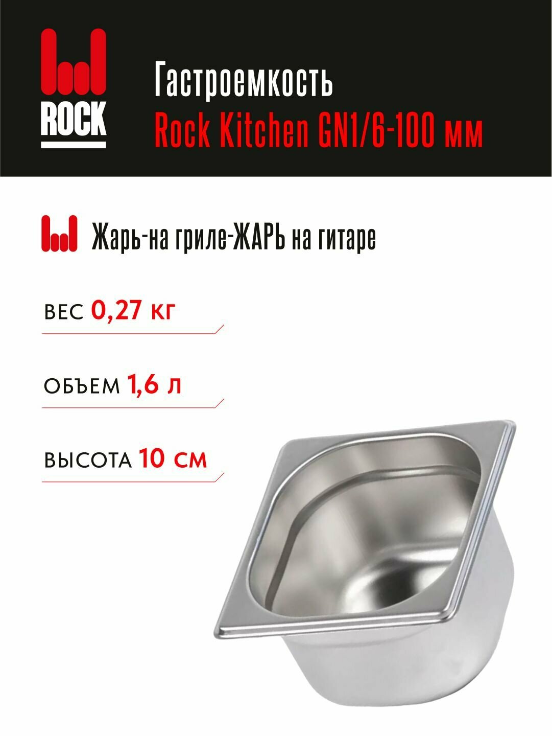 Гастроемкость из нержавеющей стали Rock Kitchen GN1/6-100 мм, 816-4. Металлический контейнер для еды. Пищевой контейнер из нержавеющей стали