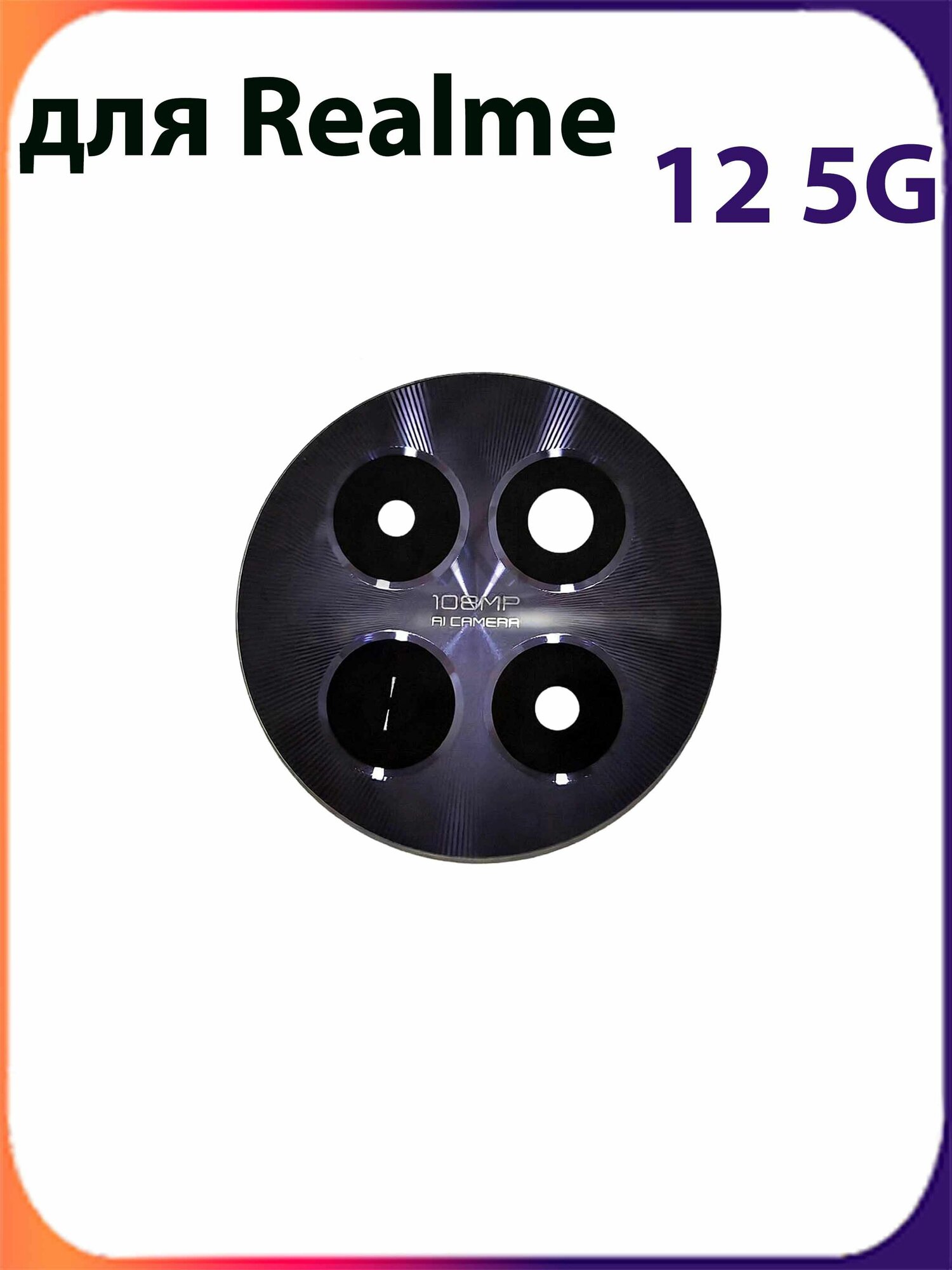 Стекло задней камеры для Realme 12 5G Rmx3999 Premium Цвет: фиолетовый