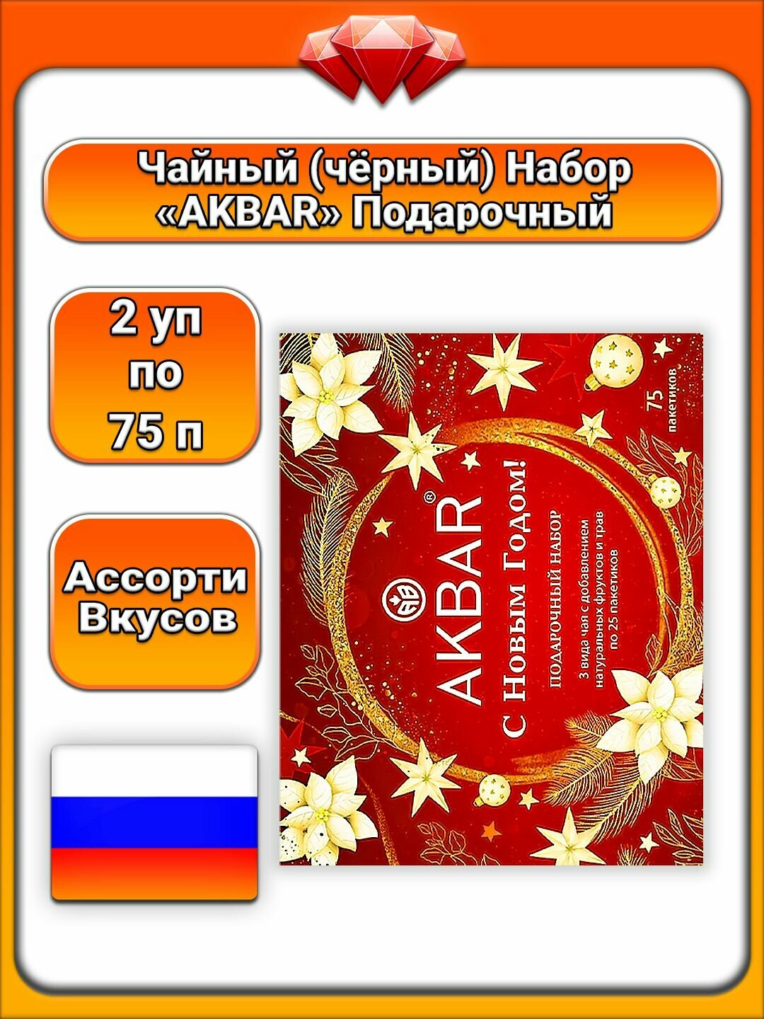 (2 уп.) / AKBAR, чайный набор Ассорти (3 вкуса по 25 пакетиков (75 x 1,5 г)), черный ароматизированный чай, с натуральными фруктовыми и ягодными добавками, для подарка