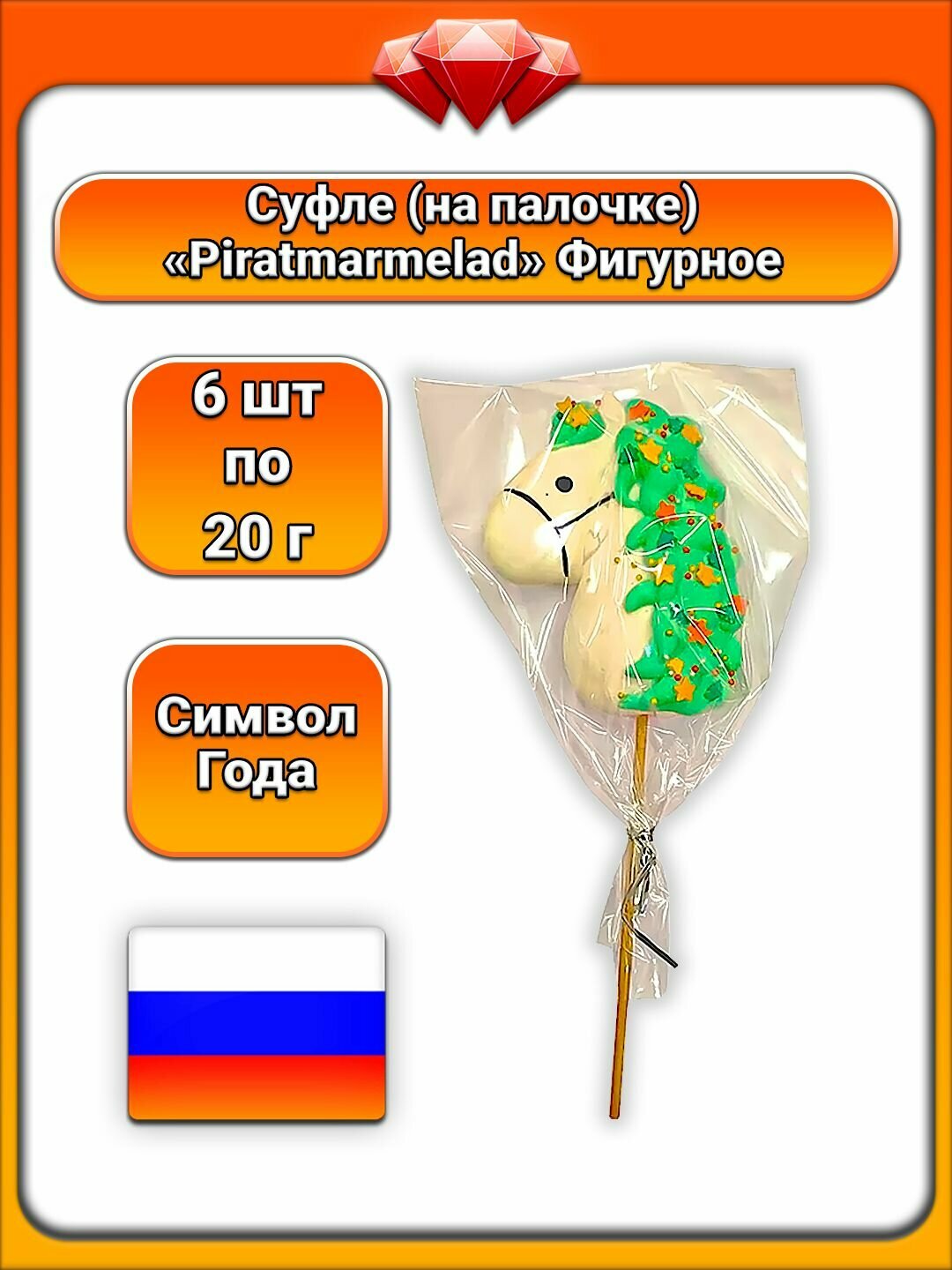 (6 x 20 г) / Piratmarmelad, Суфле на палочке (Фигурное), ручная работа, натуральный, Символ Года, праздничный декор, для детей и взрослых, ассорти вкусов, яркий подарок