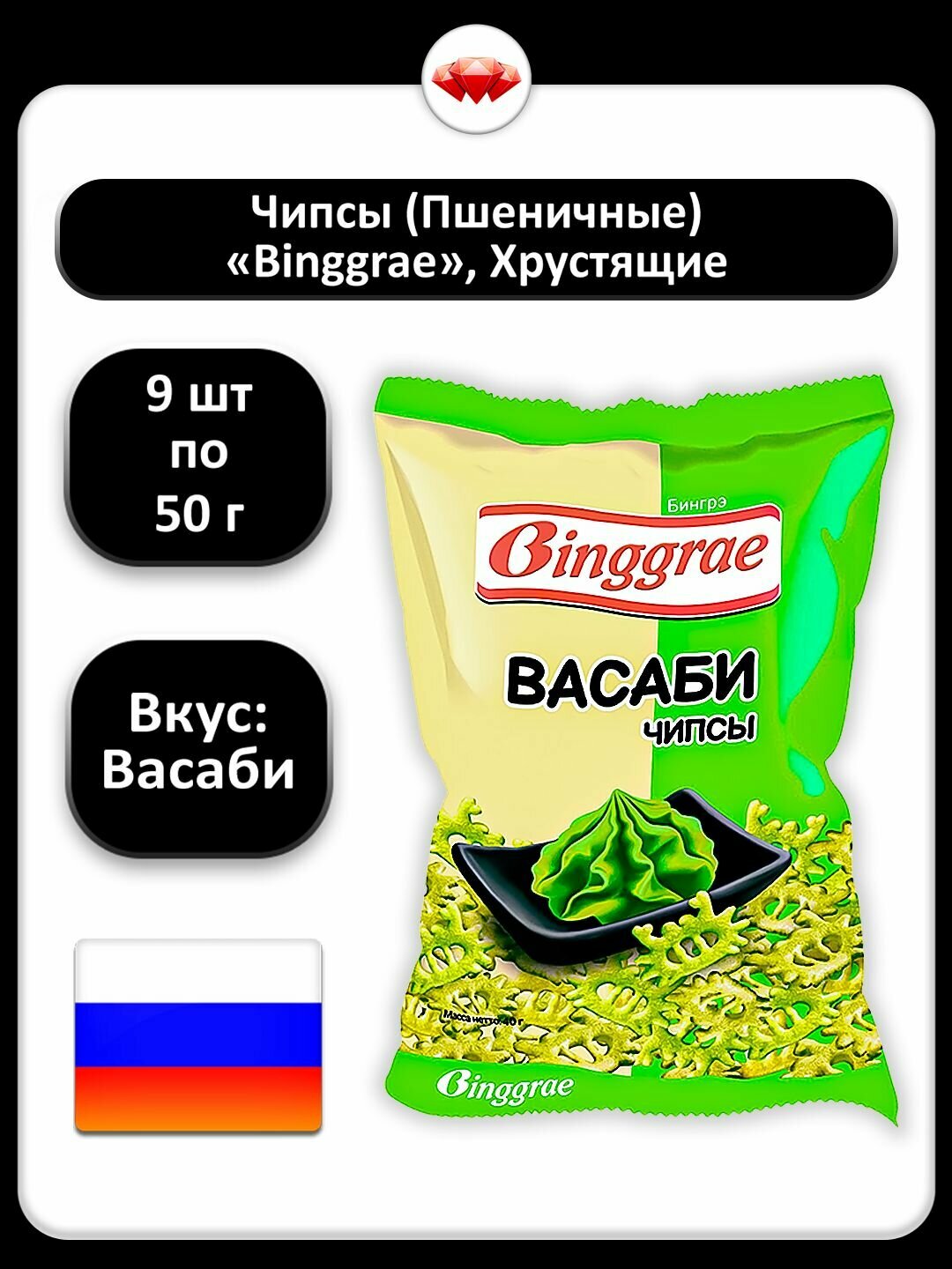 (9 x 50 г) / Binggrae, Чипсы Пшеничные, хрустящие со вкусом васаби, острые снеки для перекуса и закуски, ароматные чипсы для компании, удобная упаковка