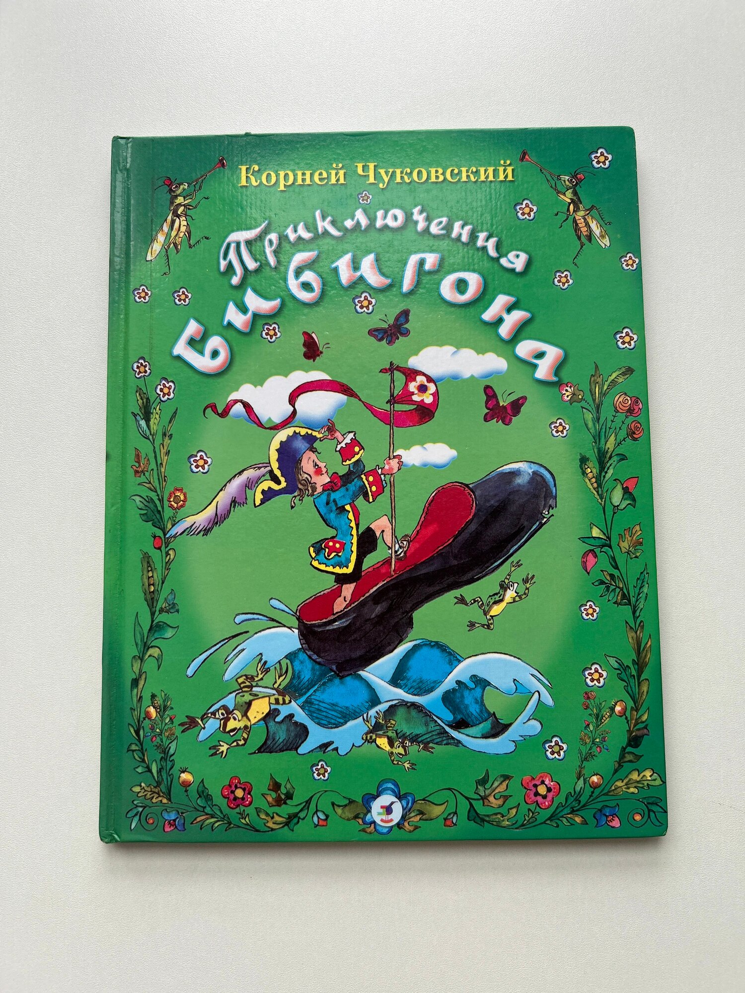 Книга "Приключения Бибигона". Художник А. Елисеев. Издание 2004 года