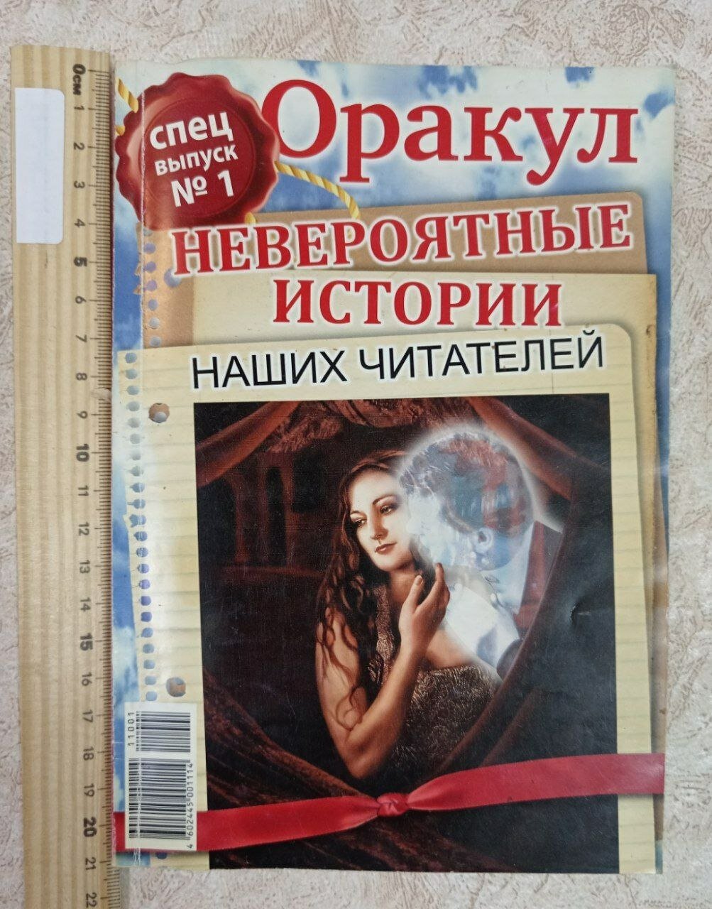 Оракул. Невероятные истории наших читателей, №1 2011