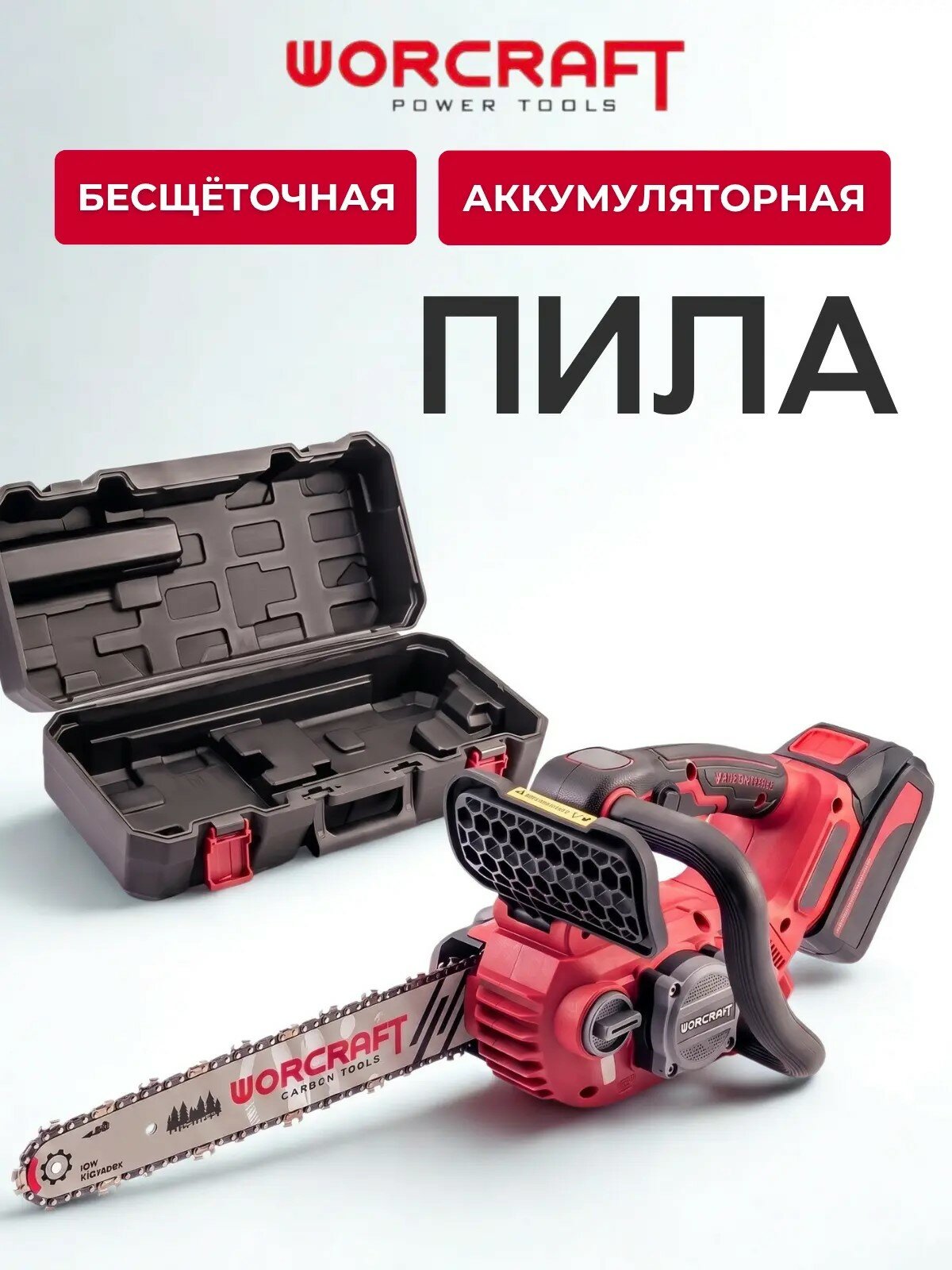 Цепная пила WORCRAFT 20V 12 (30 см), бесщёточный мотор, цепь 13 м/с, макс. рез 255 мм, бак 75 мл, SDS (безключевое натяжение), АКБ 4.0Ah + ЗУ 2.0A