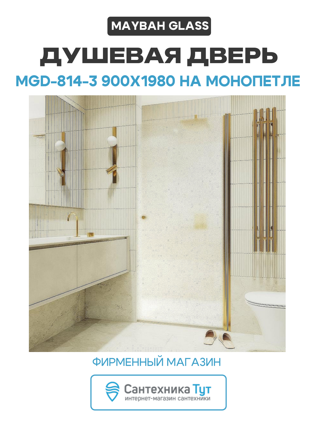 Душевая дверь Maybah Glass MGD-814-3 900x1980 на монопетле Золото стекло сатиновое