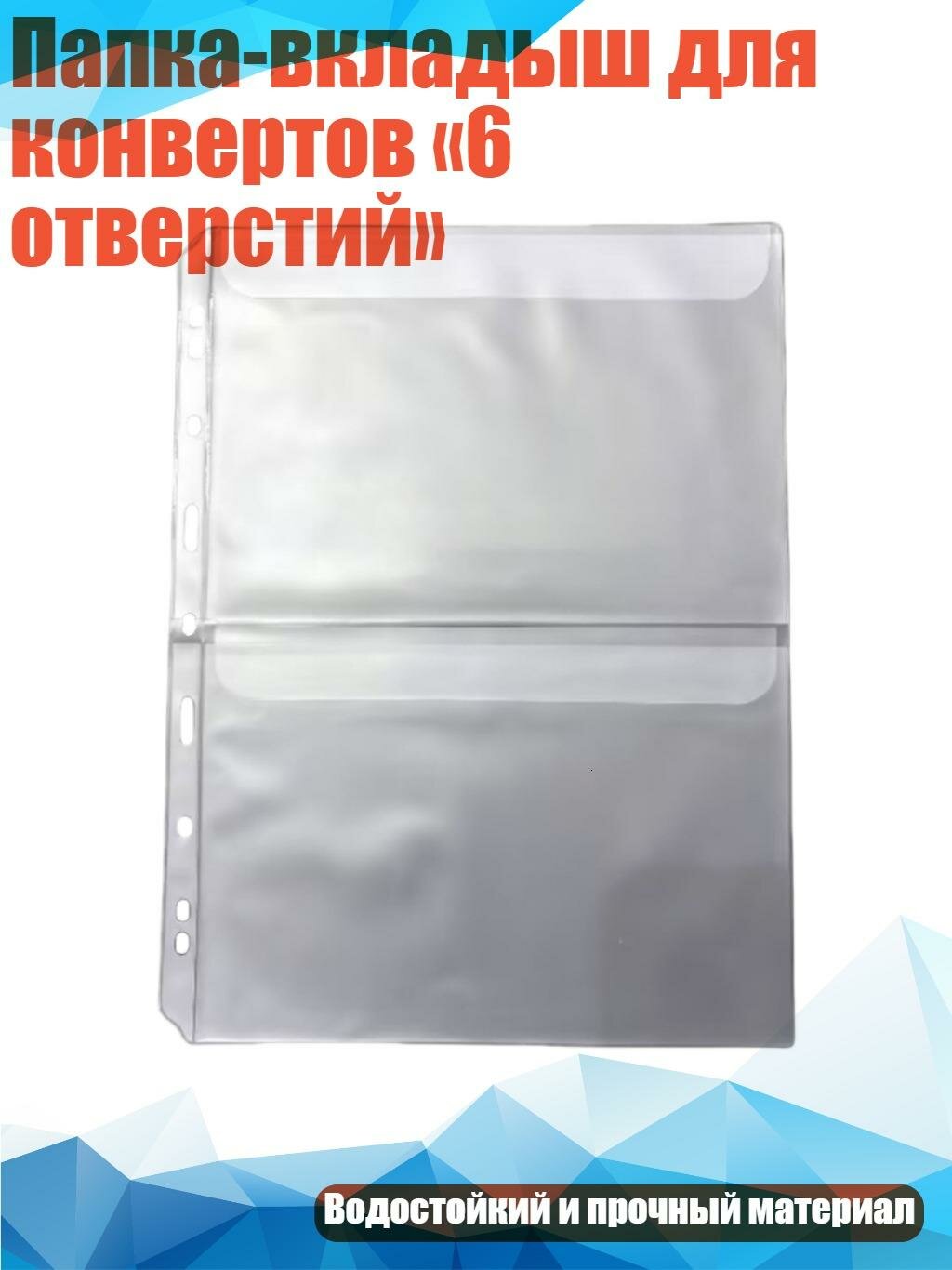 Папка-вкладыш для конвертов «6 отверстий», Откидная обложка формата А4 два гр