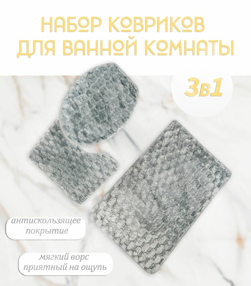 Коврик для ванной и туалета "Соты" меховой, серый / Набор ковриков в ванную 173-29, комплект 3 шт.