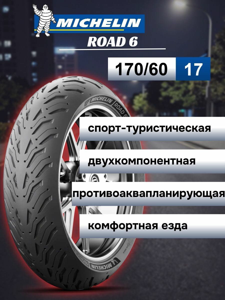 Мотошина Michelin 170/60ZR17 ROAD 6 72W TL задняя