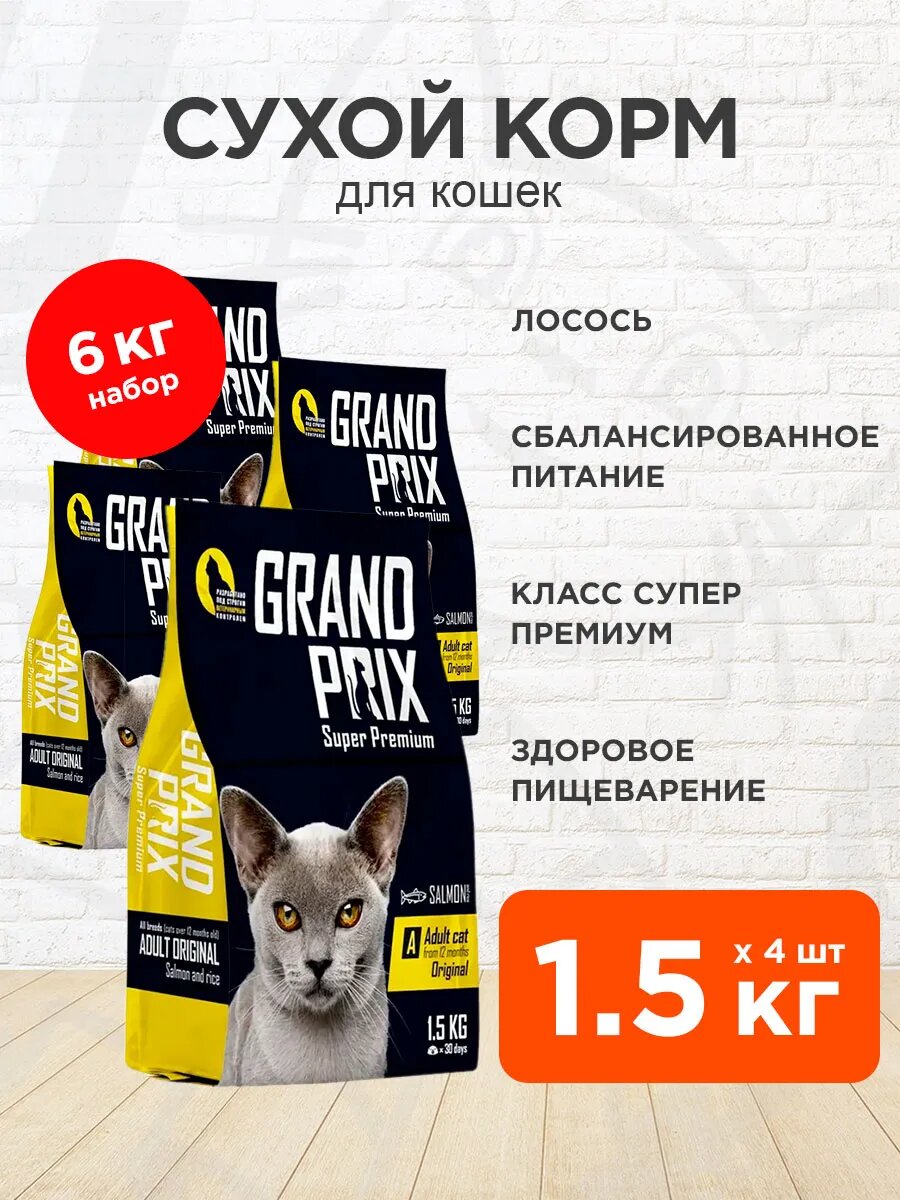 Корм сухой Grand Prix Adult Cat Original для взрослых кошек, лосось, 1,5 кг х 2 шт