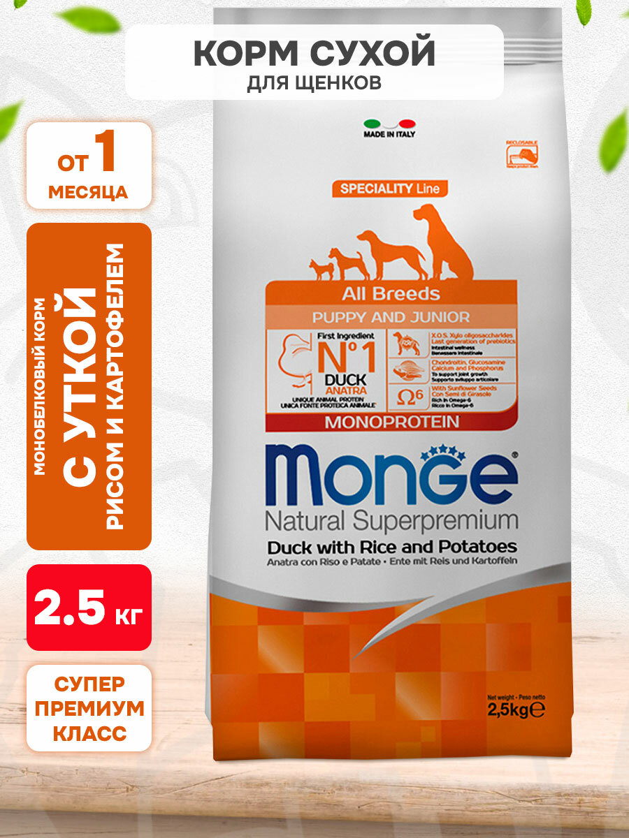 Корм сухой Monge Speciality Monoprotein Puppy & Junior Duck монобелковый для щенков всех пород, утка, рис, картофель, 2,5 кг