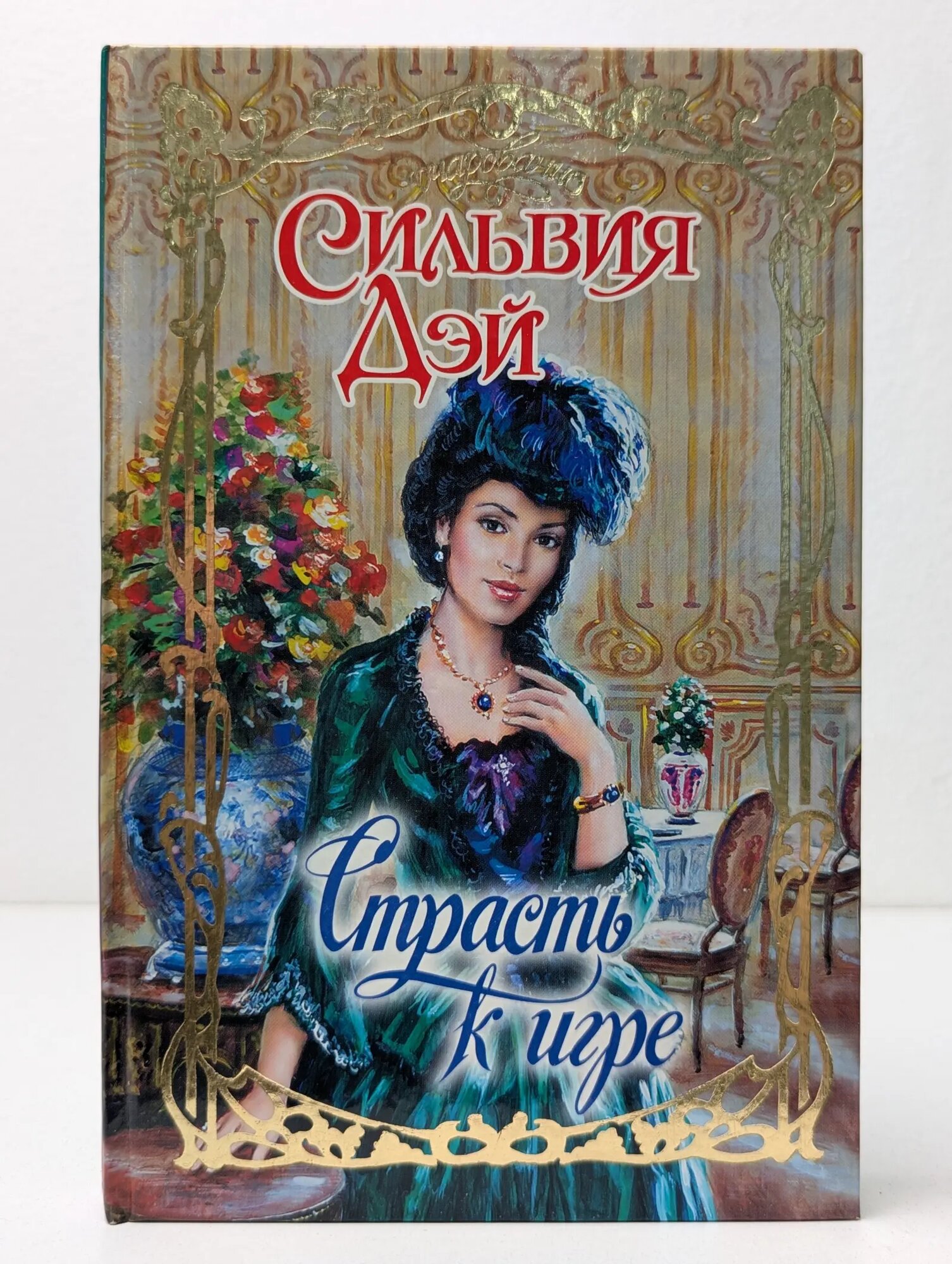 Страсть к игре Дэй Сильвия 2008