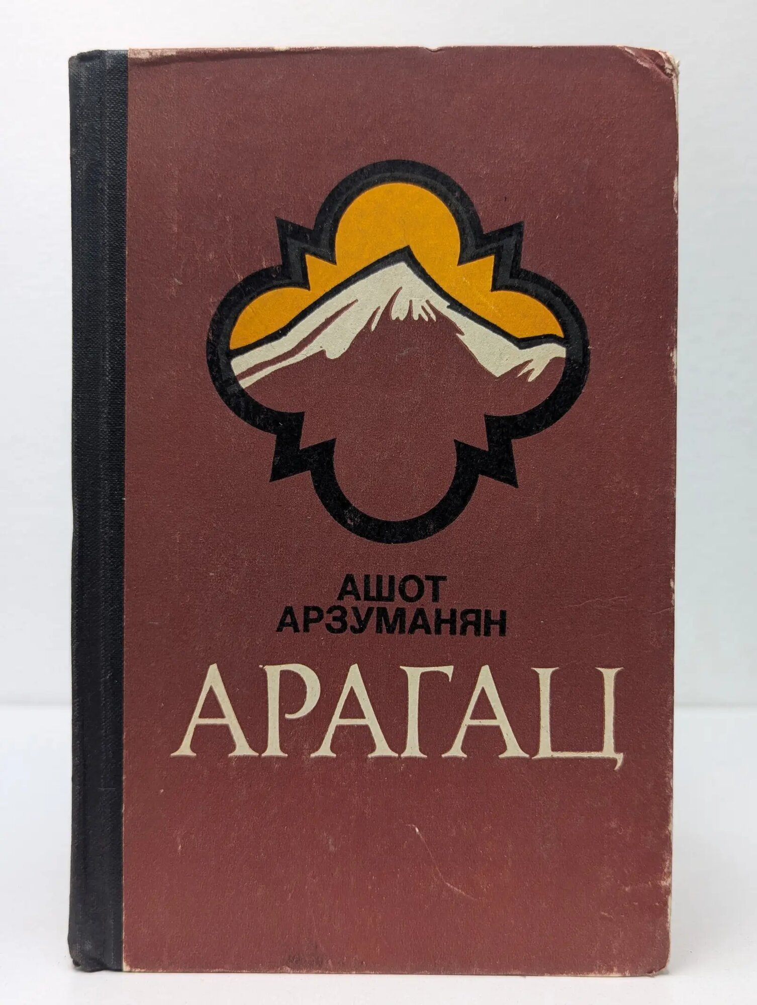 Арагац. Очерки и рассказы Арзуманян Ашот 1979