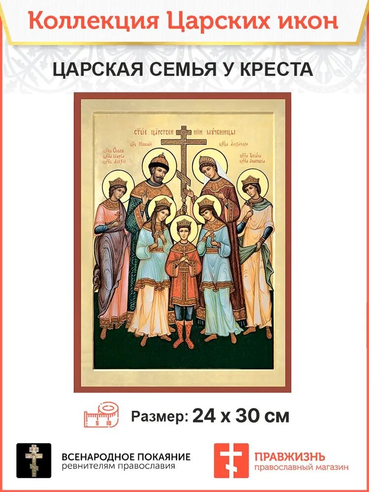 Царская Икона 001 Царская Семья у креста, 24х30 см, льняной холст