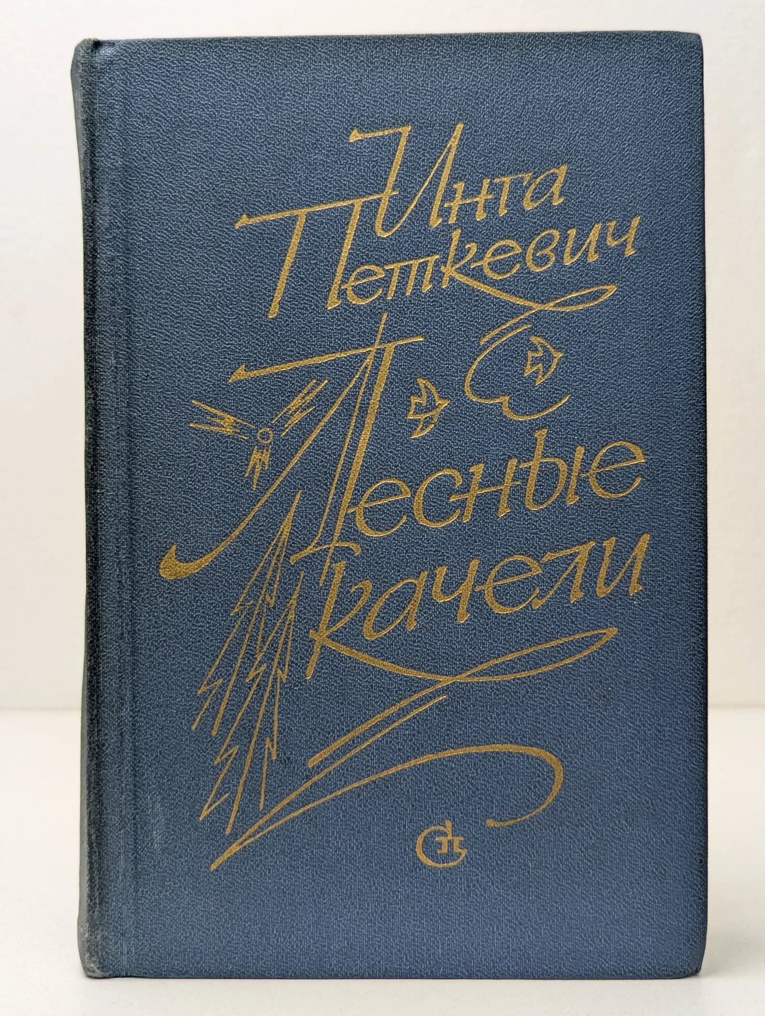 Лесные качели Петкевич Инга Григорьевна 1985