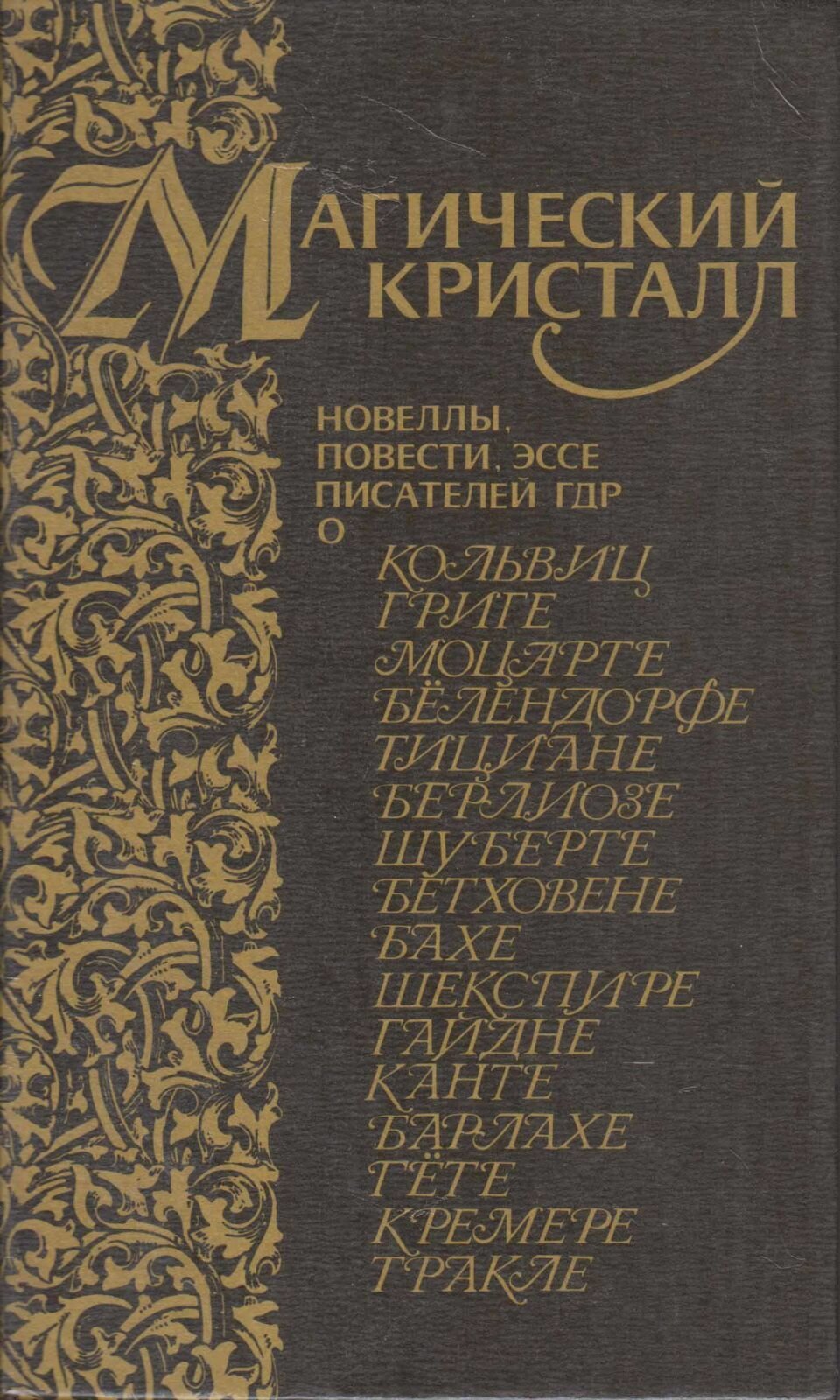 Книга Магический кристалл 1988 , Москва Твёрдая обл. 544 с. С ч/б илл