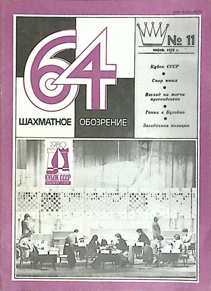Журнал "Шахматное обозрение" 11, июнь Москва 1980 Мягкая обл. 32 с. С ч/б илл