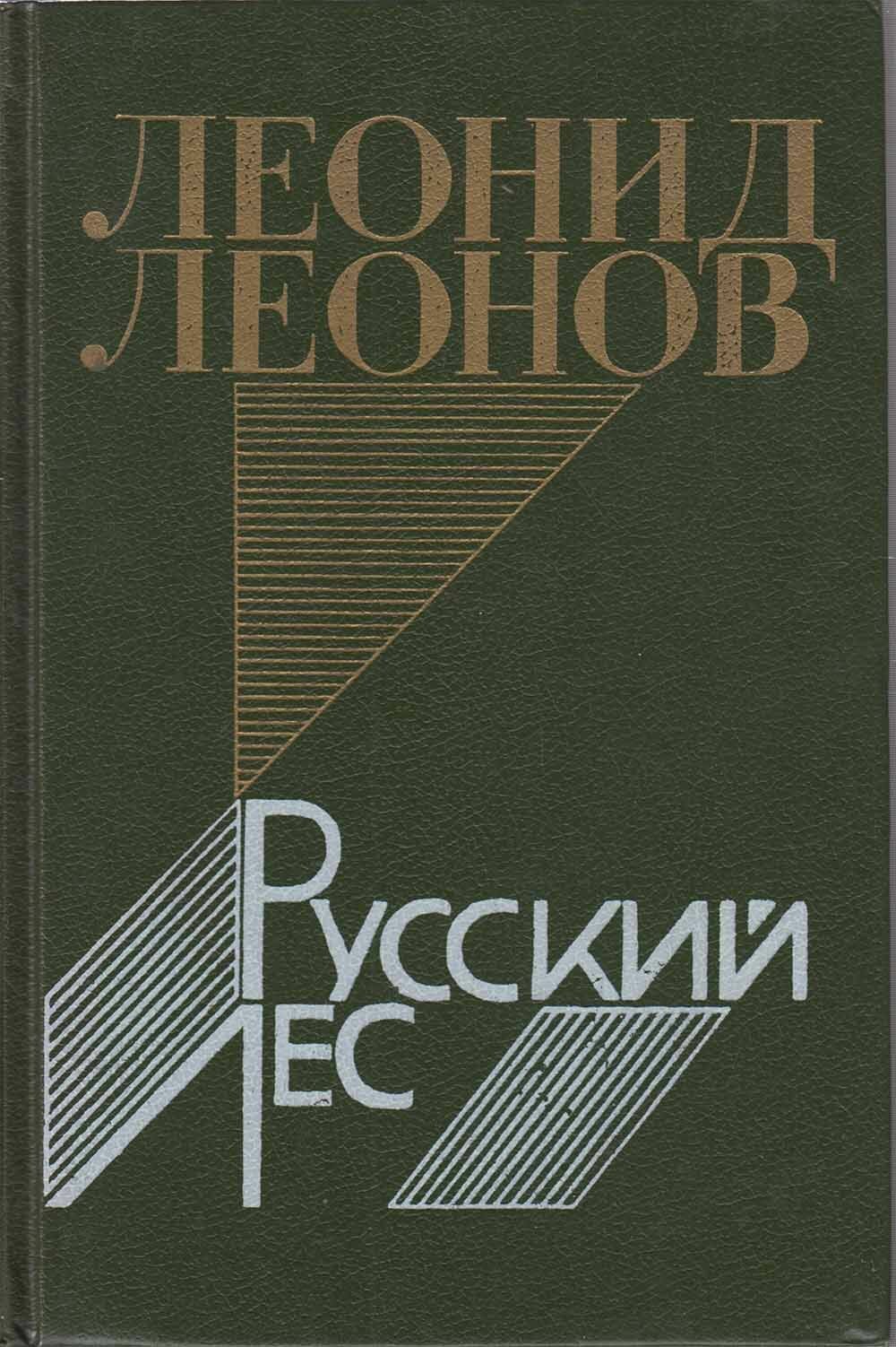 Книга Русский лес 1988 Л. Леонов Москва Твёрдая обл 560 с. Без илл.