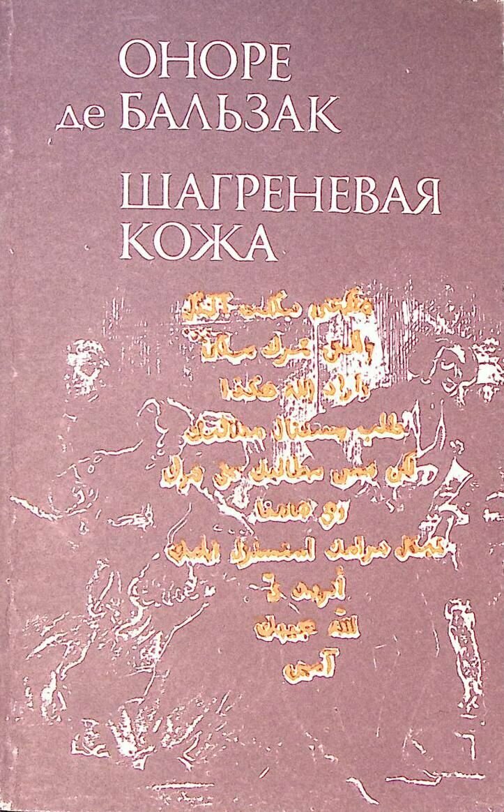 Книга Шагреневая кожа 1985 О. Бальзак Вильнюс Мягкая обл. 277 с. Без илл.