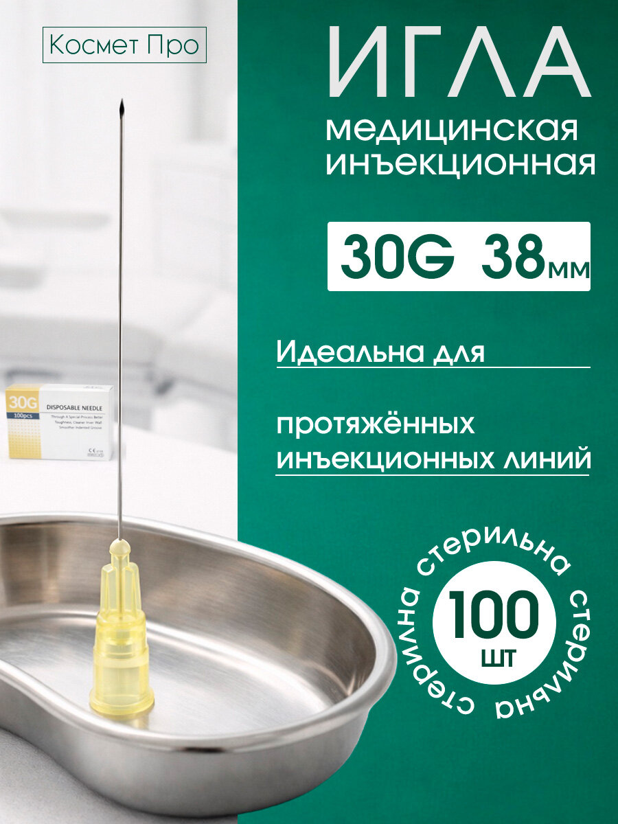 Игла инъекционная 30g 38mm - 100 шт